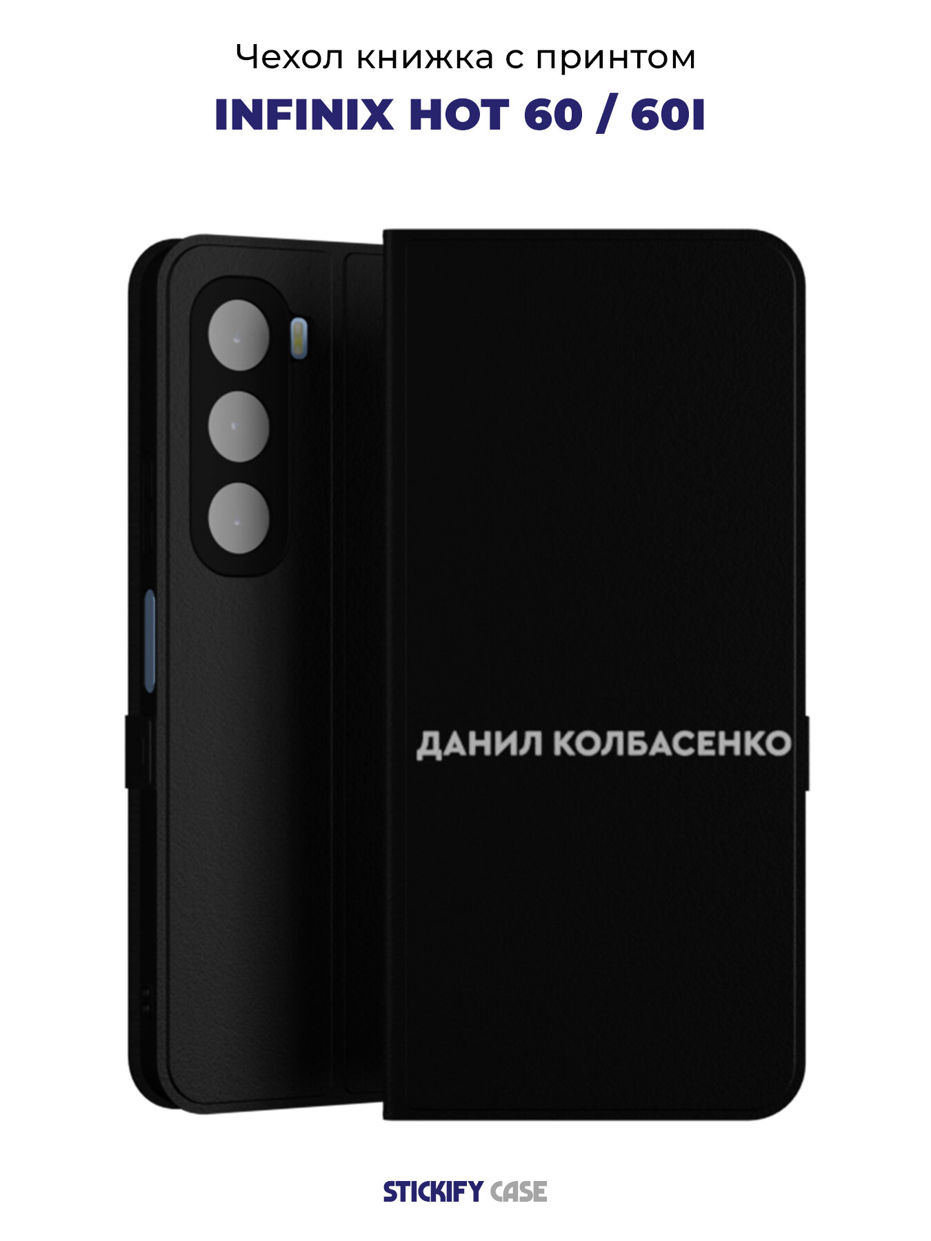 Чехол книжка STICKIFY CASE на INFINIX Hot 60/60i черный, с принтом Данил Колбасенко.