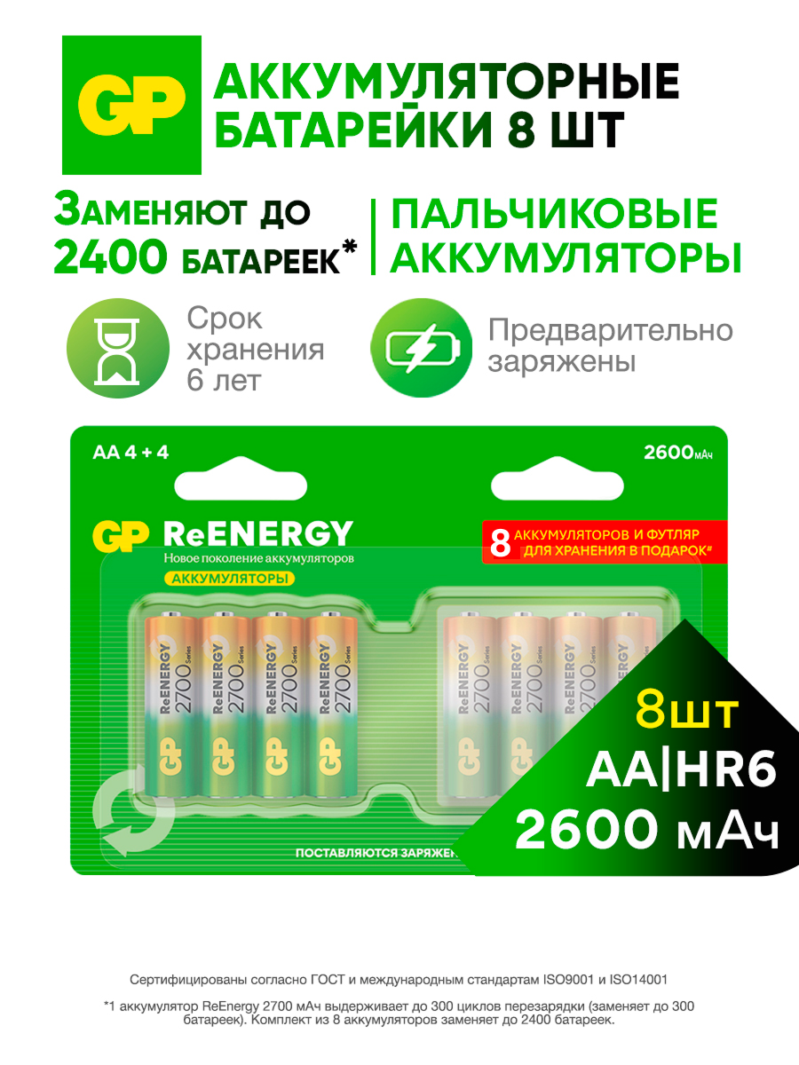 Батарейки АА аккумуляторные пальчиковые GP серия 2700, аккумуляторы 2600 мАч Ni-Mh, набор 8шт. RGY + футляр для хранения