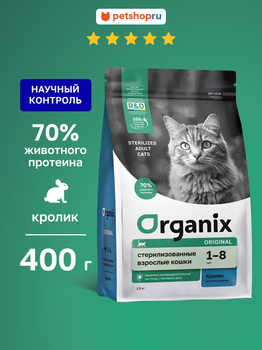 Organix сухой корм для стерилизованных кошек с кроликом, фруктами и овощами, sterilised, rabbit, 400 г