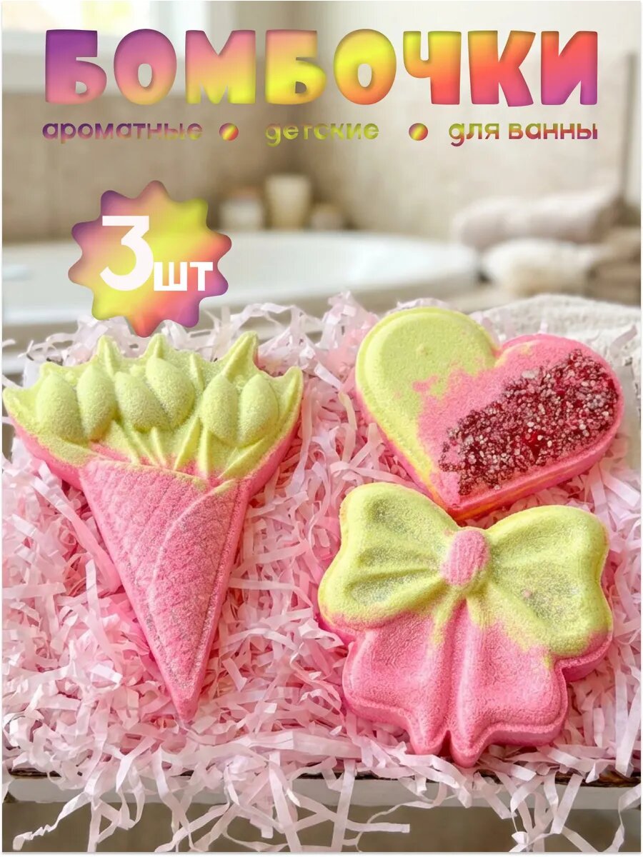 Бомбочки для ванны подарочный набор