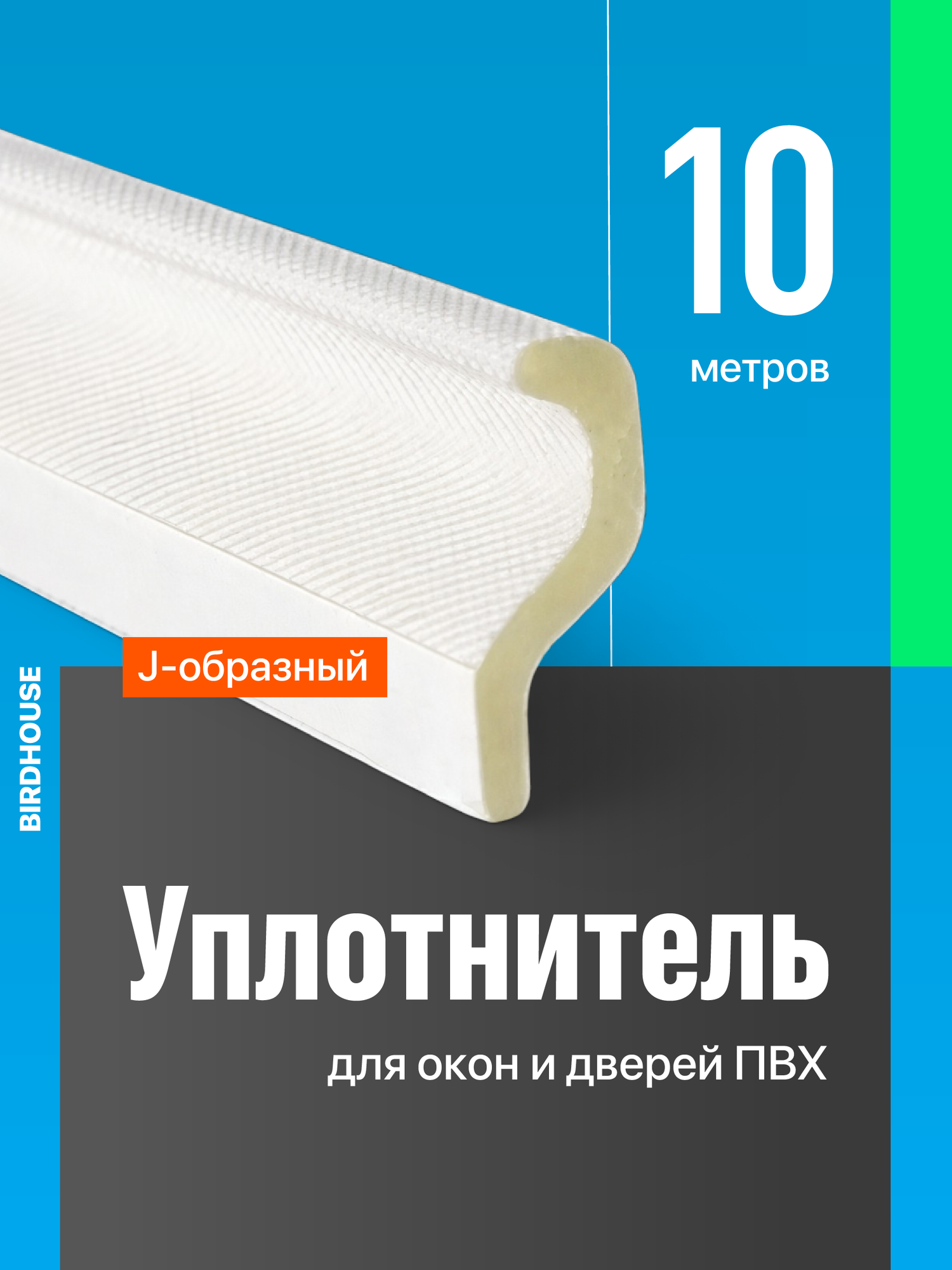 Уплотнитель для окон пластиковых утеплитель Birdhouse, белый, 10 метров