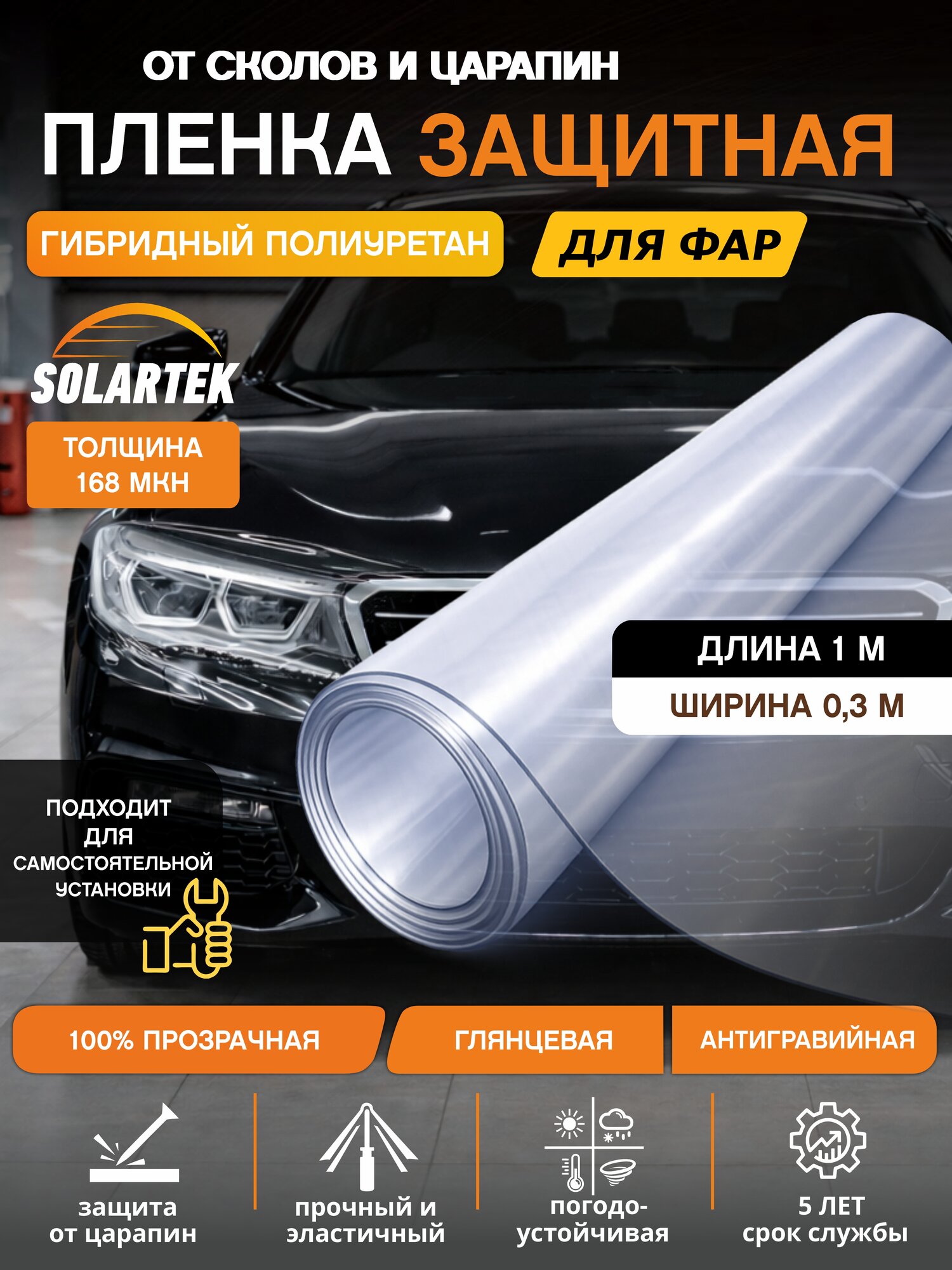 Бронепленка для фар автомобиля PPF прозрачная гибридный полиуретан / Защита от сколов и УФ / солартек