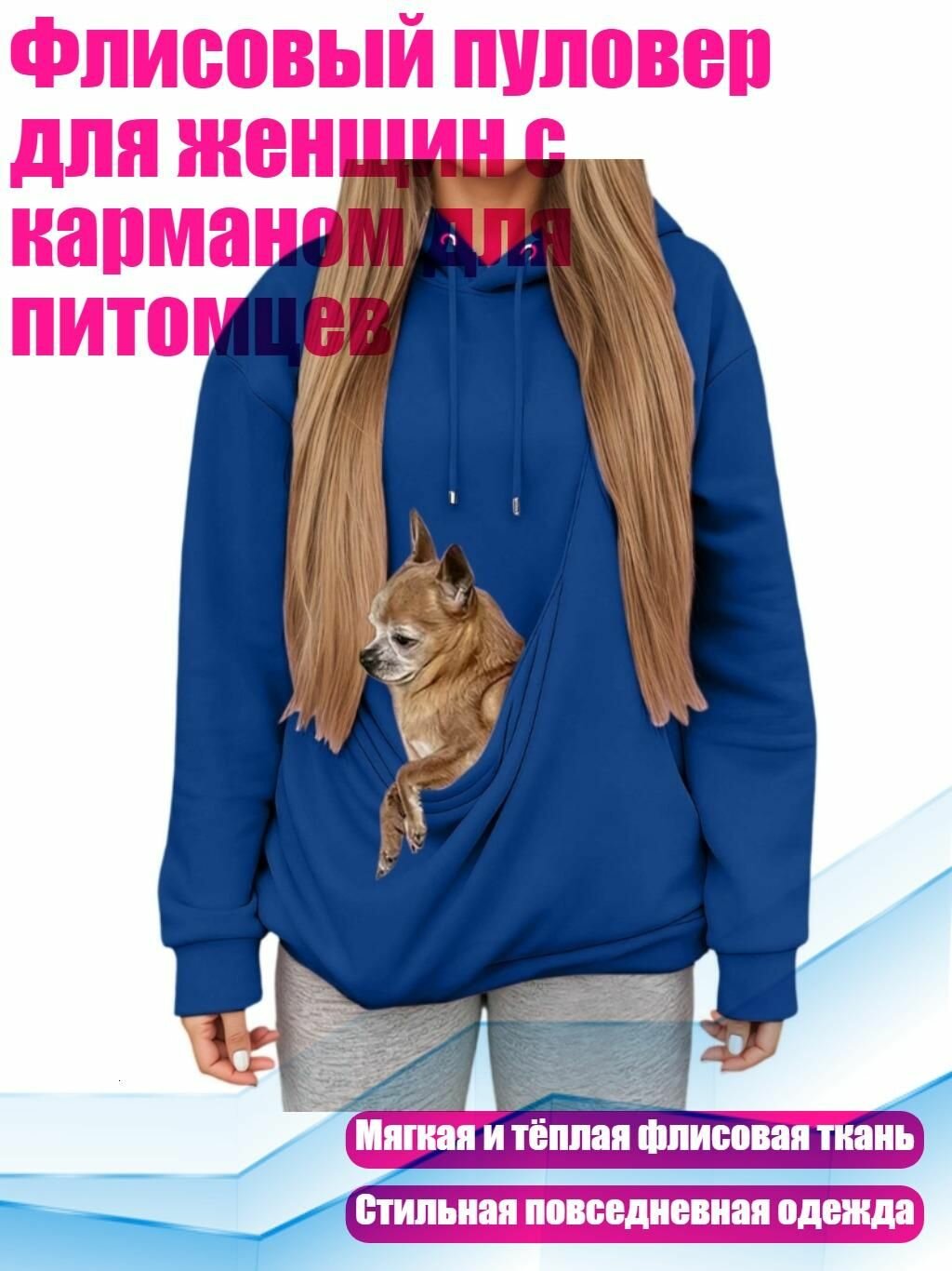 Флисовый пуловер для женщин с карманом для питомцев, Синий - XL