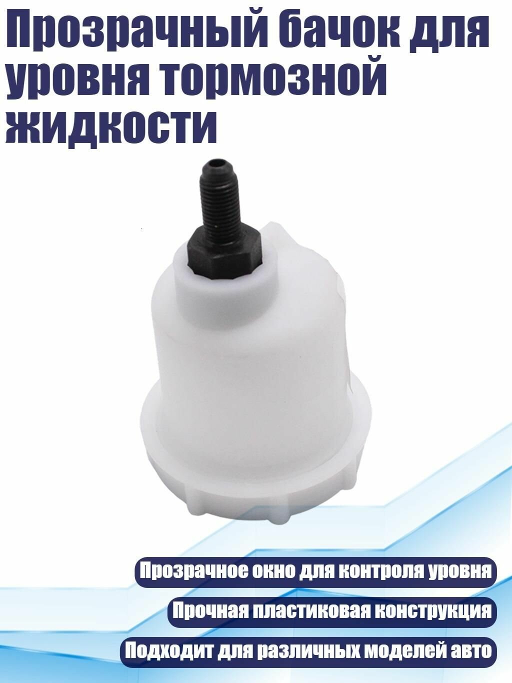 Прозрачный бачок для уровня тормозной жидкости
