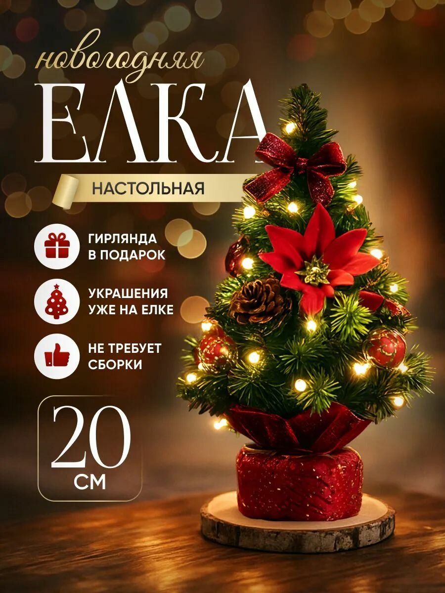 Елка искусственная 20.02 см пластик с украшениями, шишки на ветках настольная