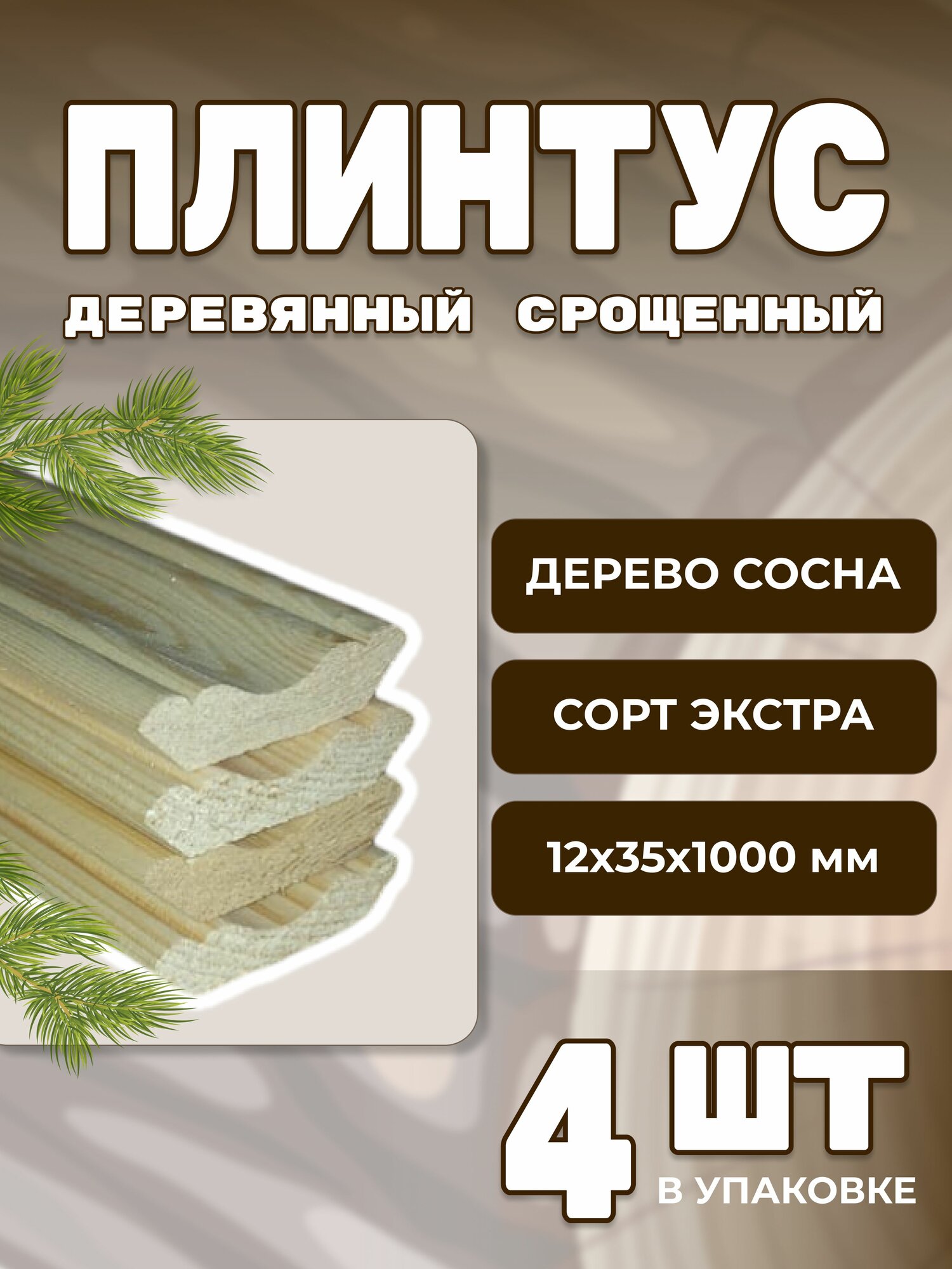 Плинтус деревянный, срощенный, 12х35х1000мм, 4шт