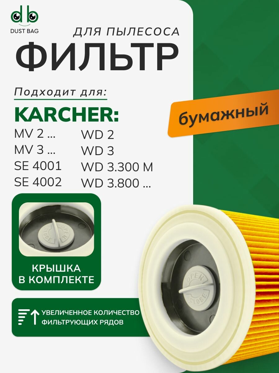 Фильтр для пылесоса KFI 3310Karcher WD 2, WD 3, KWD 1 KWD 3, SE 4001 и SE 4002 2.863-303.0