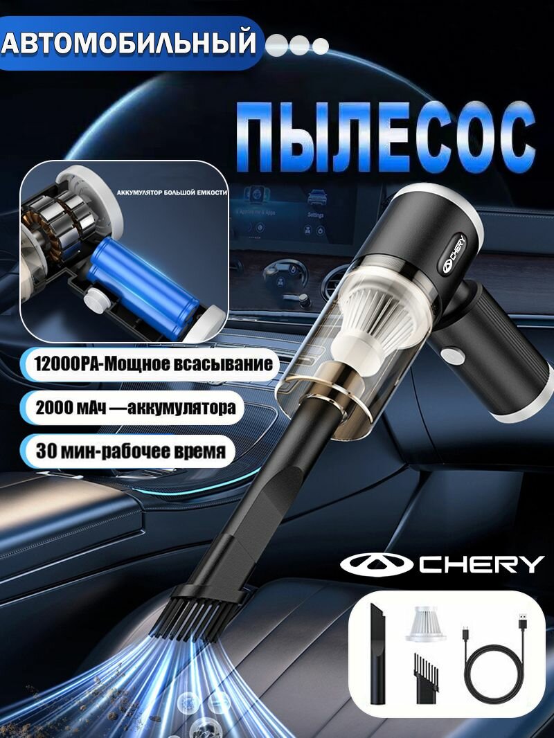Пылесос для автомобиля ручной беспроводной, автомобильный пылесос Подходит для Chery
