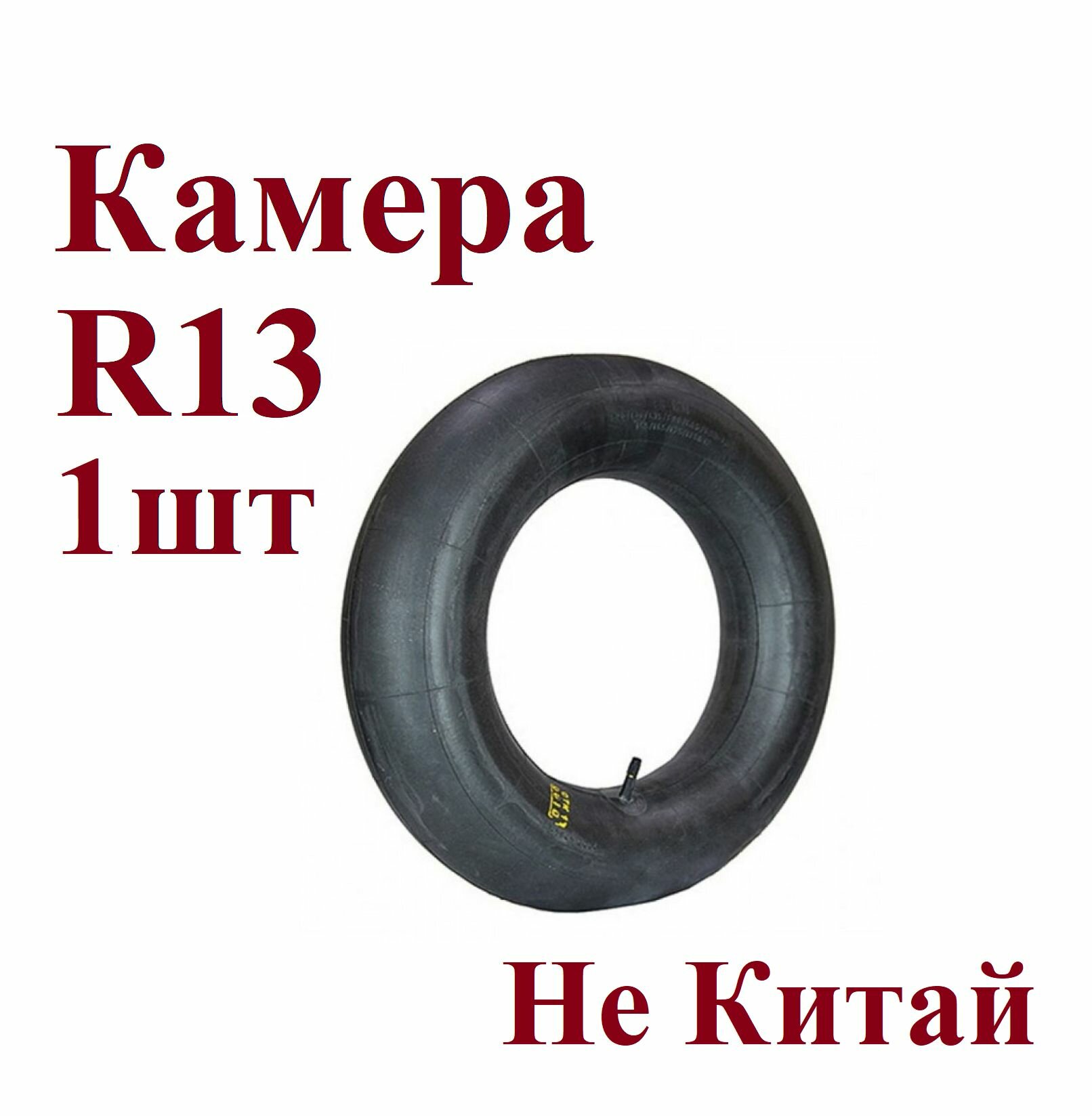 Камера колеса автомобильная 175 R13