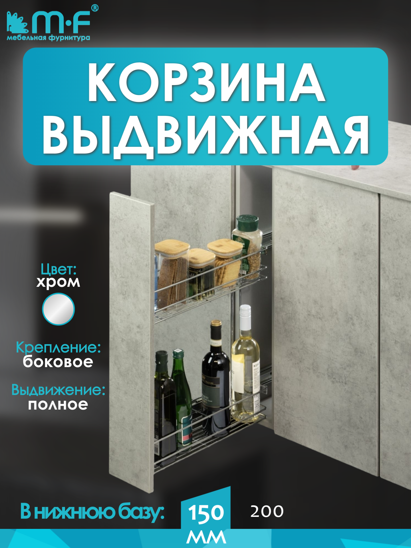 Корзина выдвижная в нижнюю базу 150 мм с направляющими без доводчика