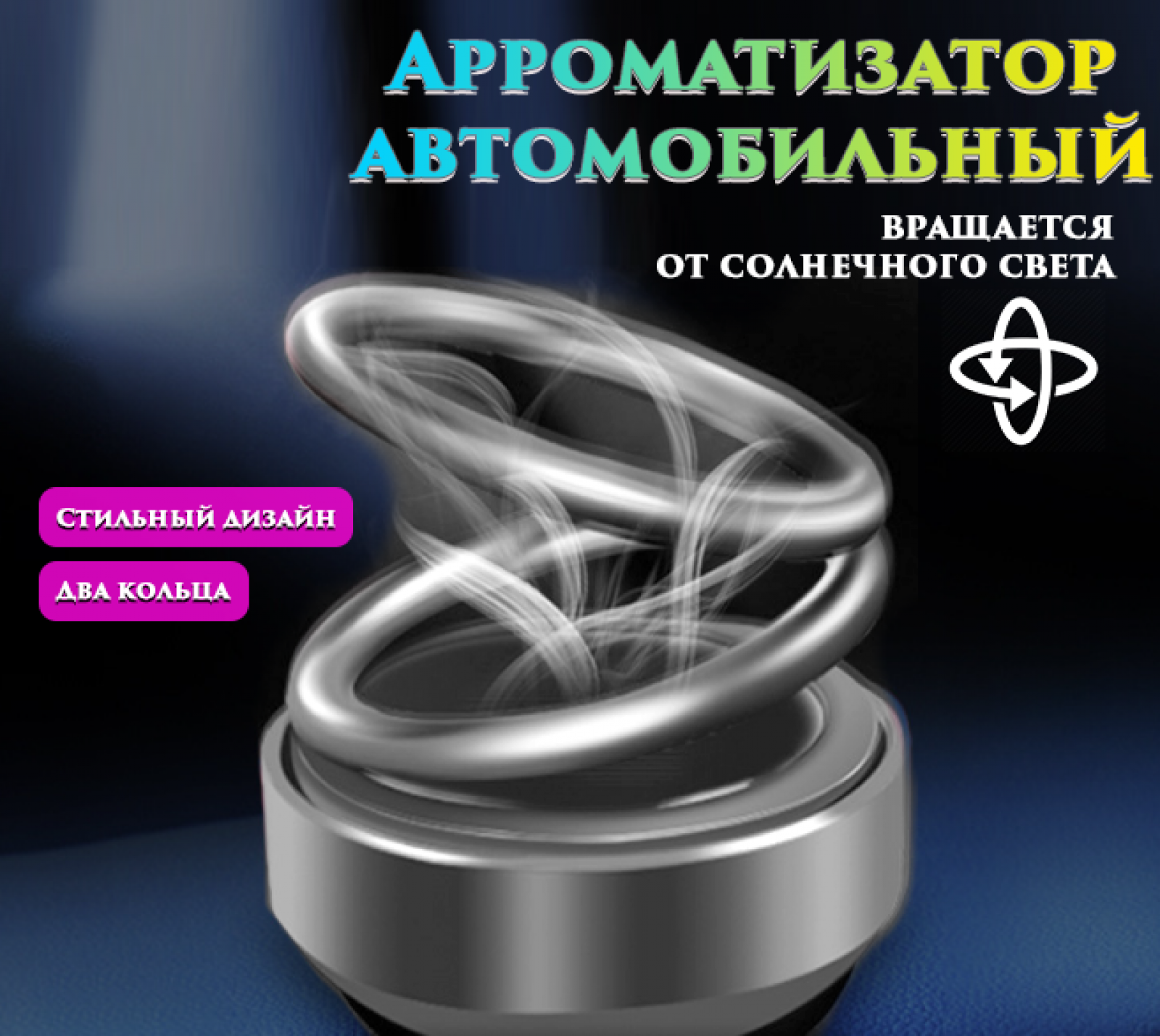 Ароматизатор для автомобиля MyPads с солнечной батареей и вращающимся двойным кольцом, серебристый