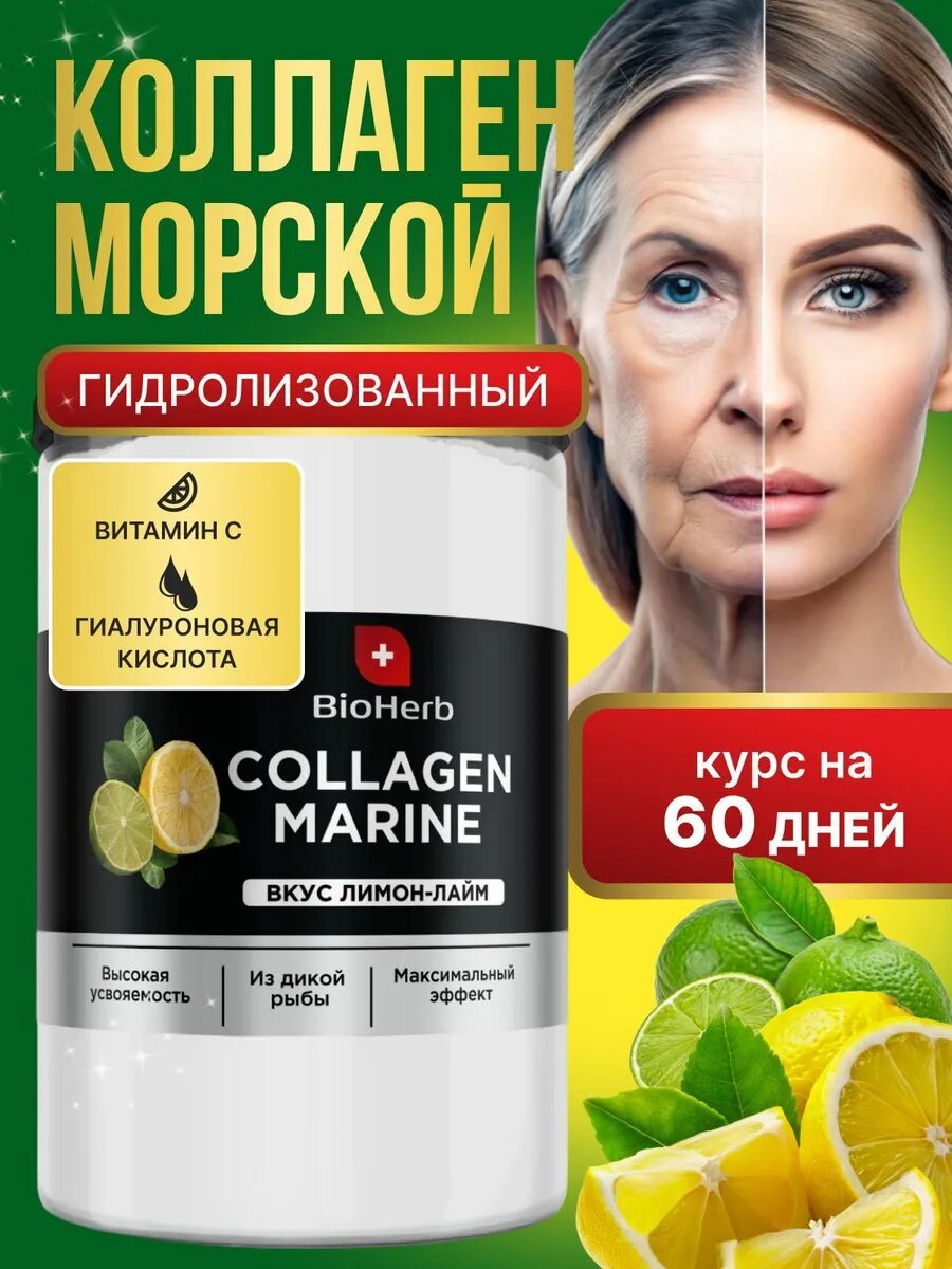 Морской коллаген, 360г, с витамином С, гиалуроновой кислотой, со вкусом лимона и лайма