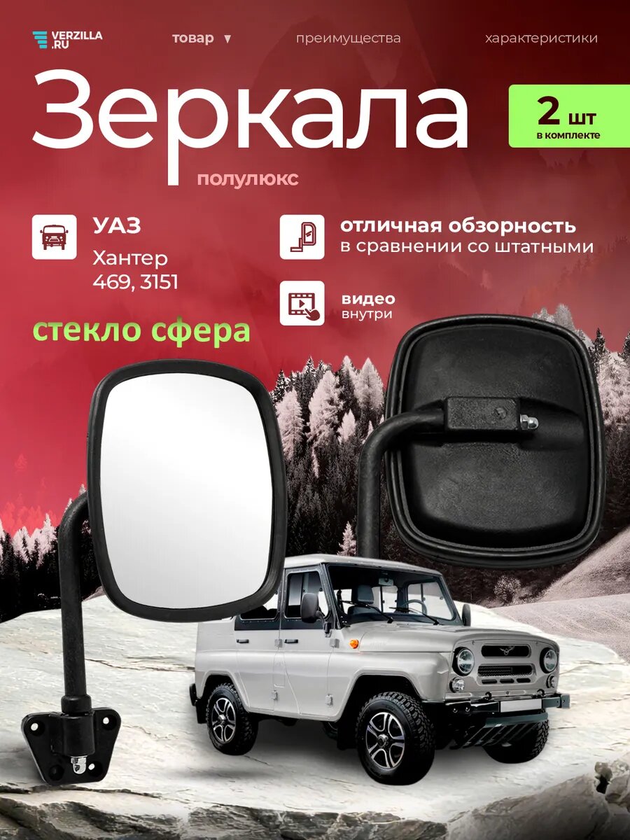 Зеркала УАЗ Хантер, 469 боковые "Полулюкс" стекло Сфера