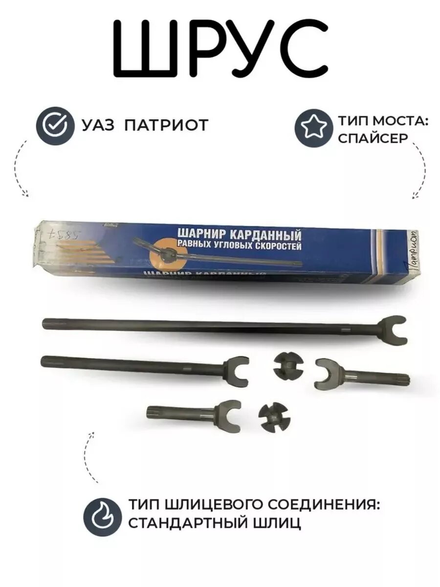 ШРУС УАЗ Патриот мост Спайсер на шару (комплект)