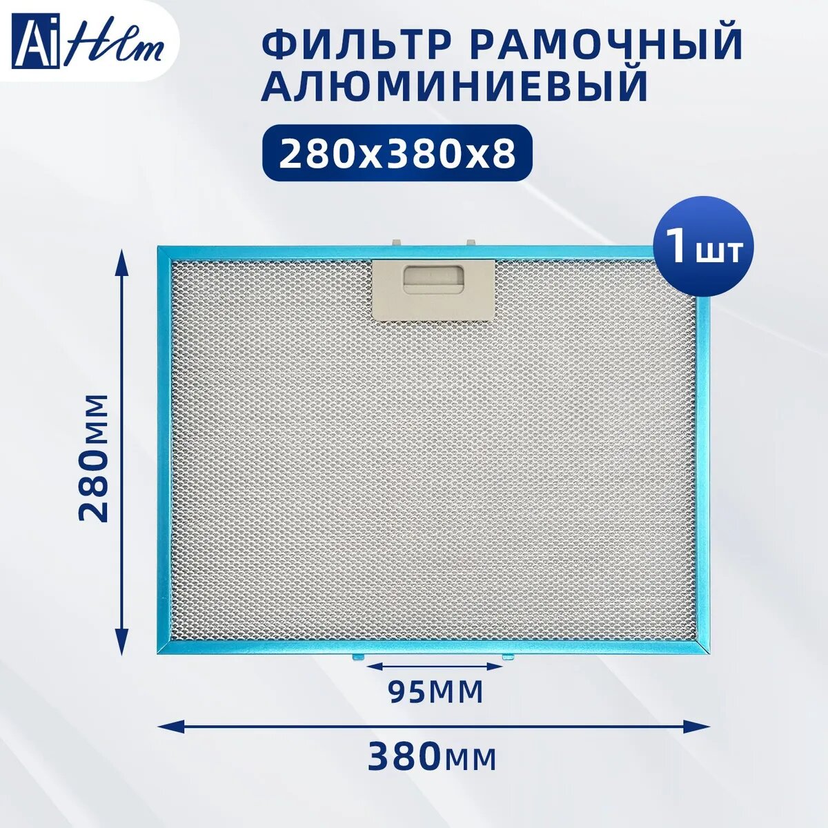 Фильтр (сетка) для вытяжки кухонной 380х280х8 мм, для Franke, Elikor, алюминиевый, многоразовый, универсальный