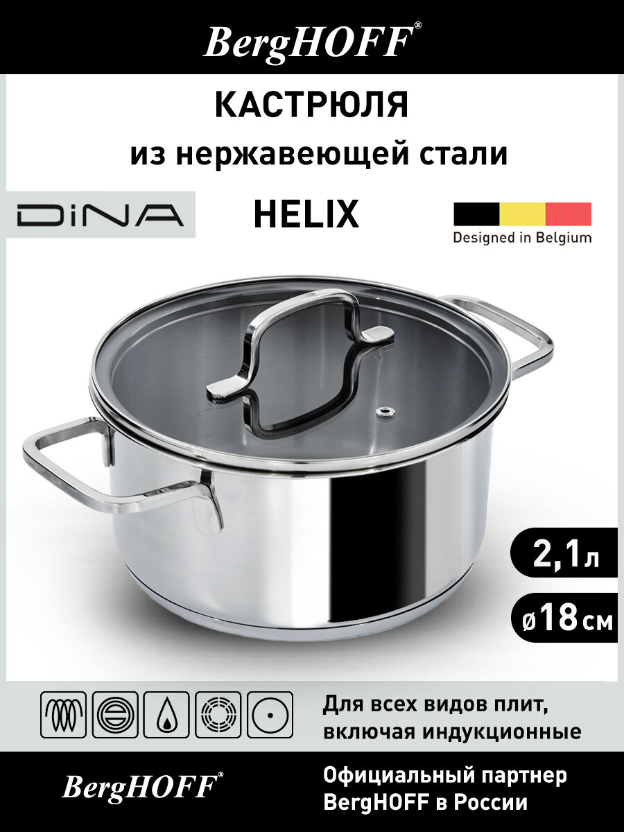 Кастрюля с крышкой, BergHOFF Dina Helix, объем 2,1 л, нержавеющая сталь, диаметр 18 см, стеклянная крышка