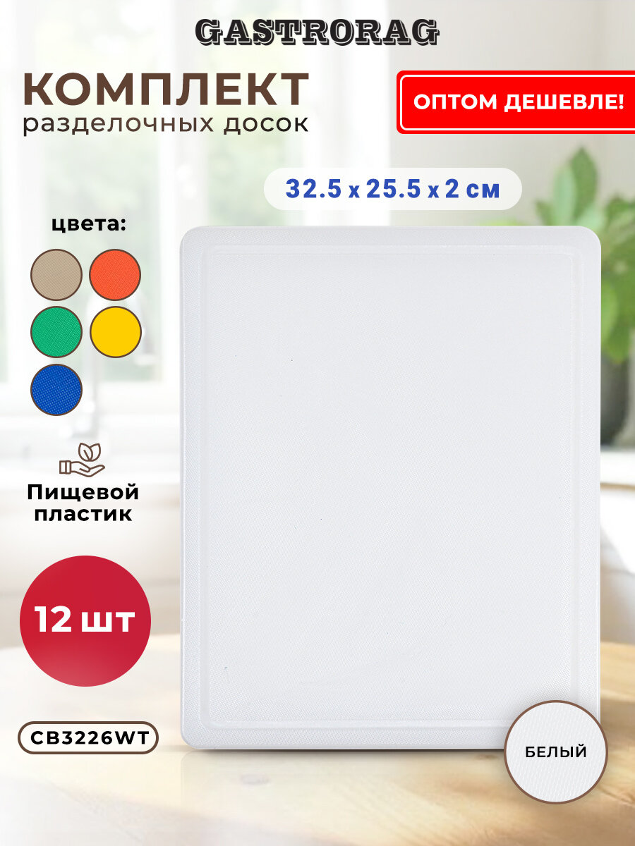Комплект профессиональных разделочных досок GASTRORAG CB3226WT для кухни 12 шт, размеры 32.5 х 25.5 х 2 см,