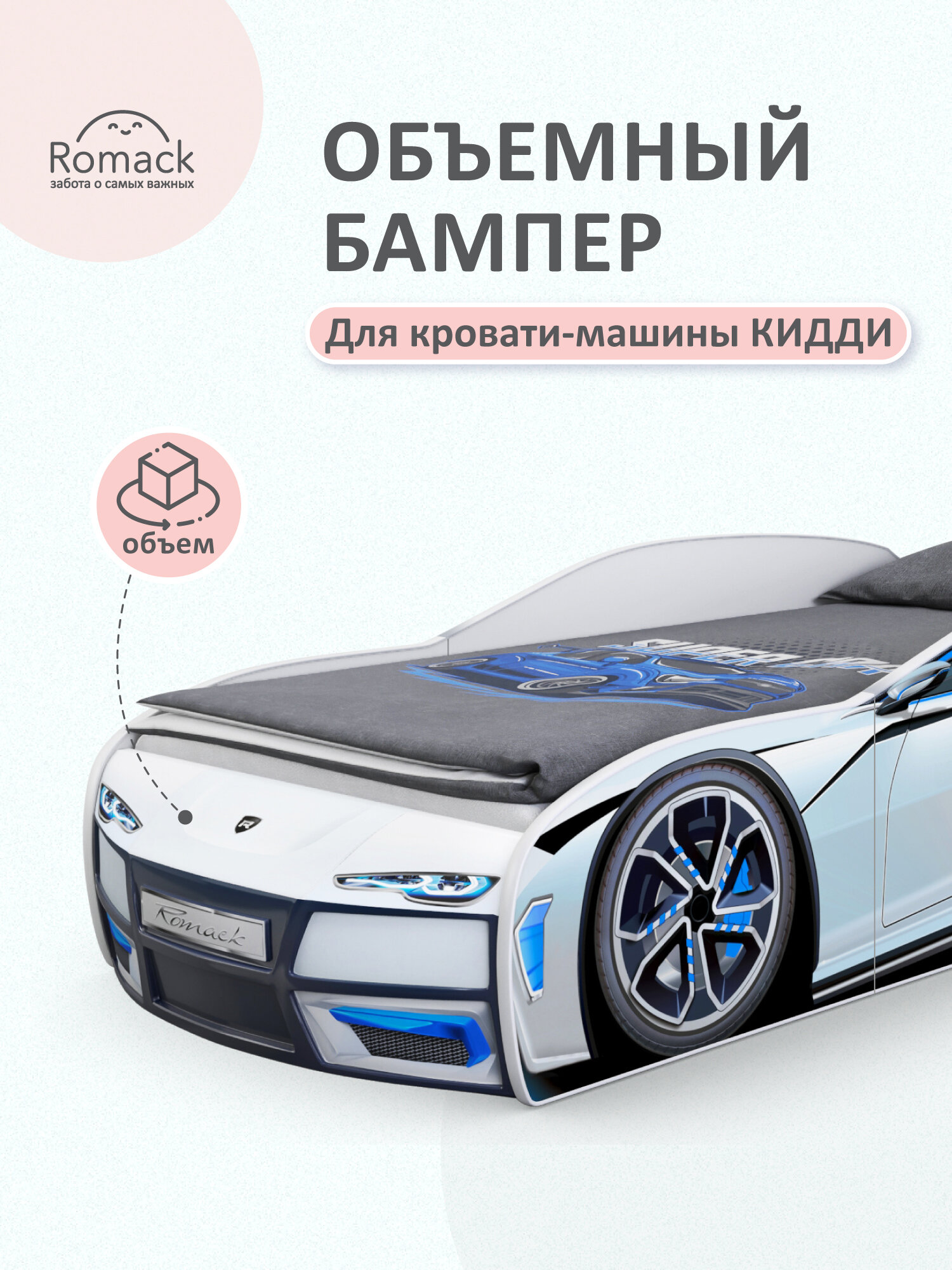 Бампер Ромак Кидди, белый, влагостойкий, угловая конструкция