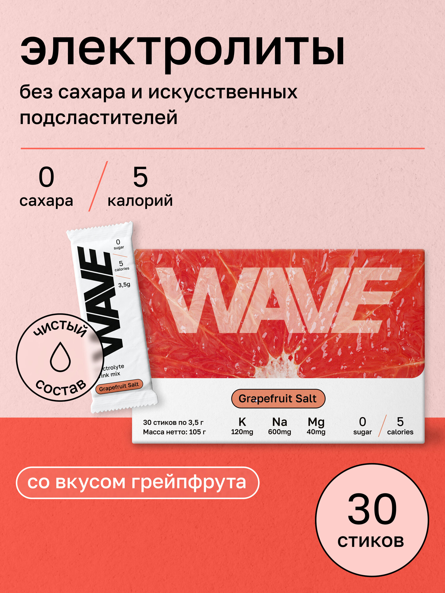 Комплекс электролитов "WAVE Grapefruit Salt" с грейпфрутом, 30 стиков
