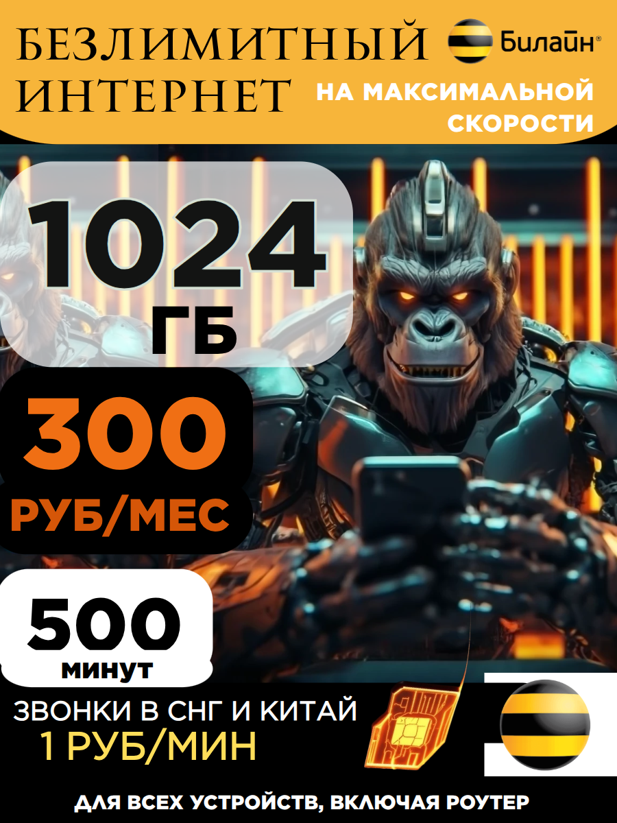 Сим карта Билайн Безлимитный интернет на максимальной скорости 500 минут, 300руб/месяц