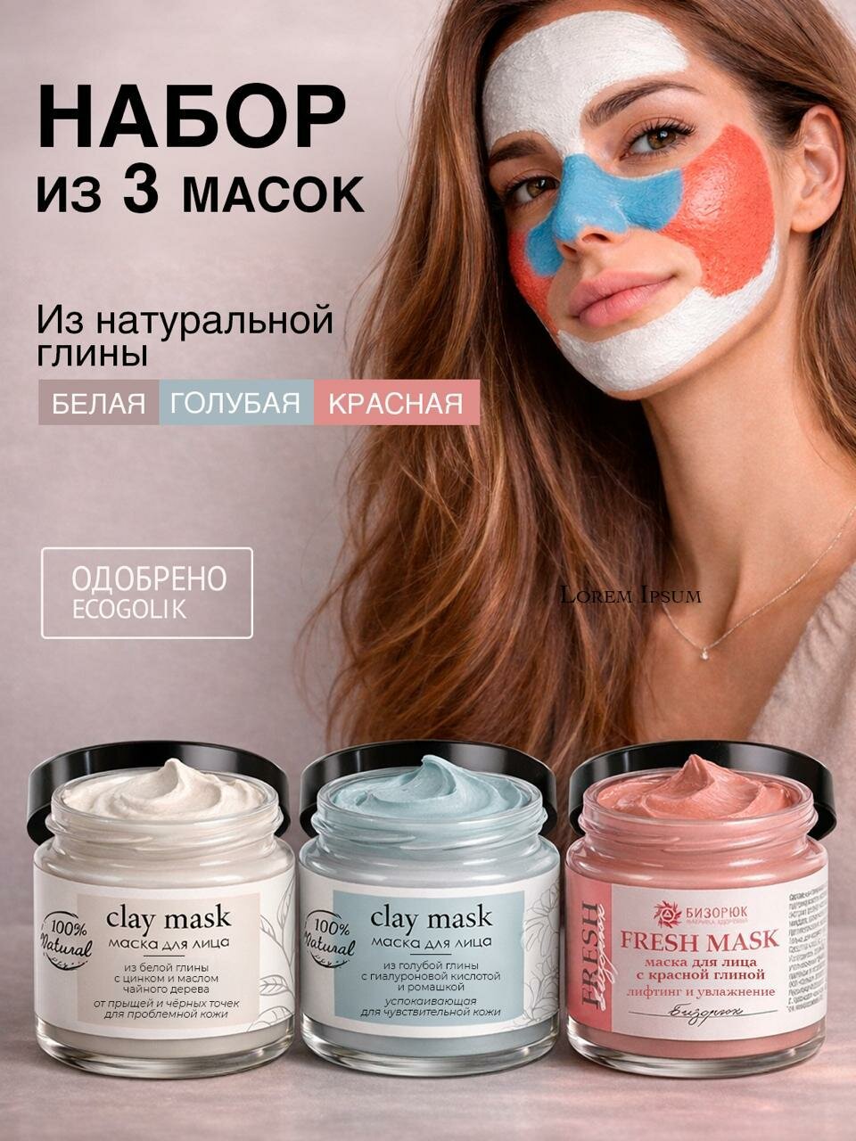 Маска для лица набор
