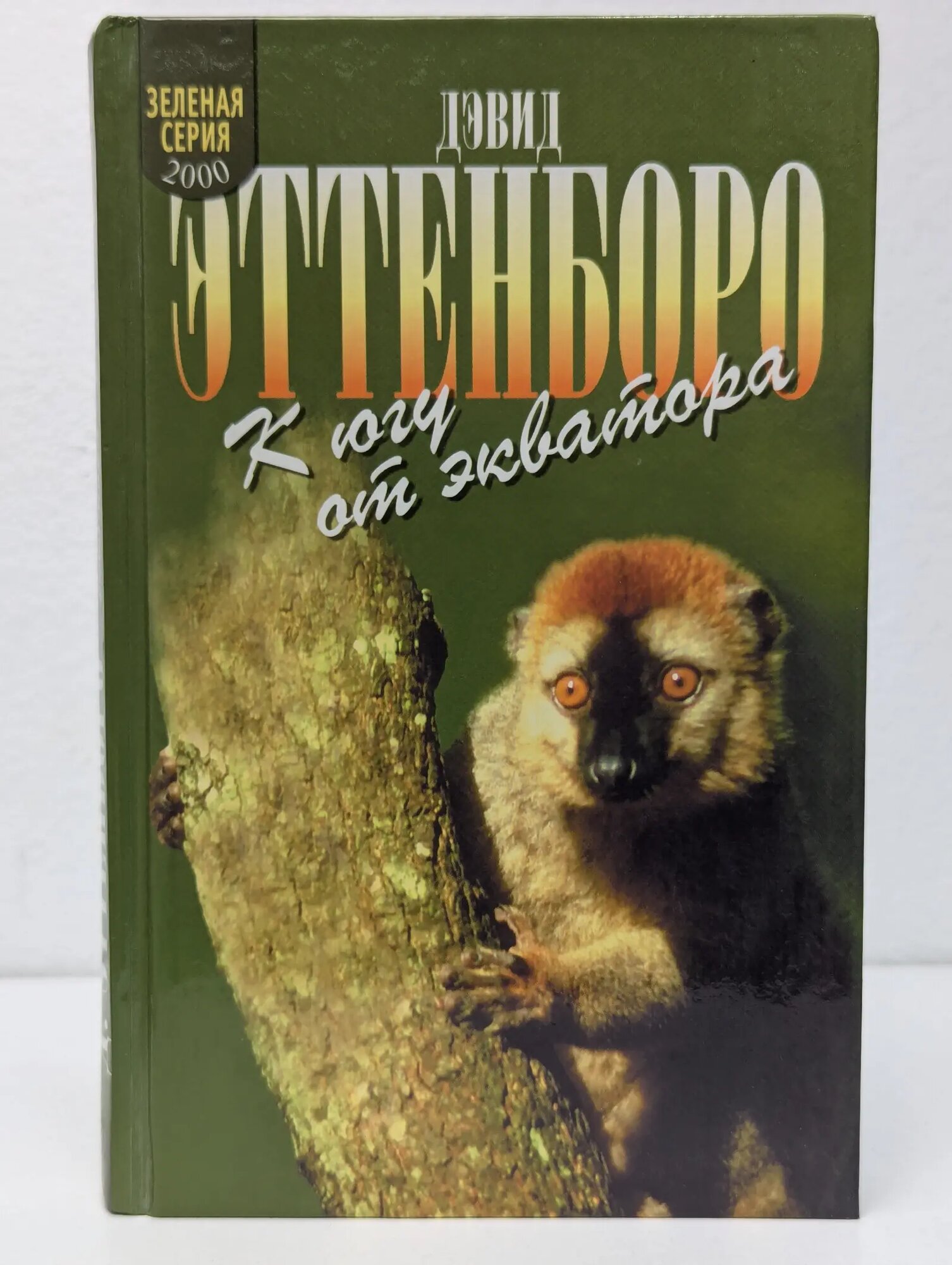 К югу от экватора Эттенборо Дэвид 2000
