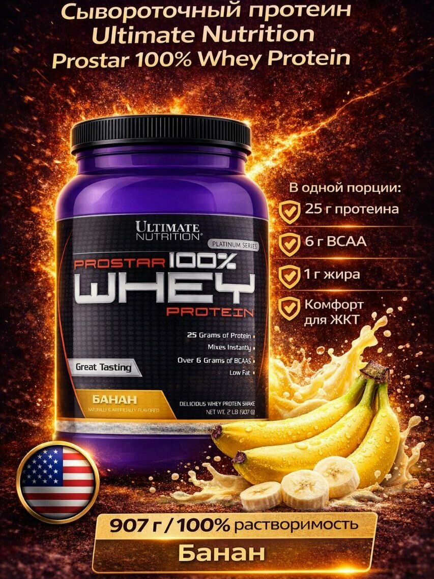 Сывороточный протеин Ultimate Nutrition Prostar 100% Whey Protein 907 гр. Банан