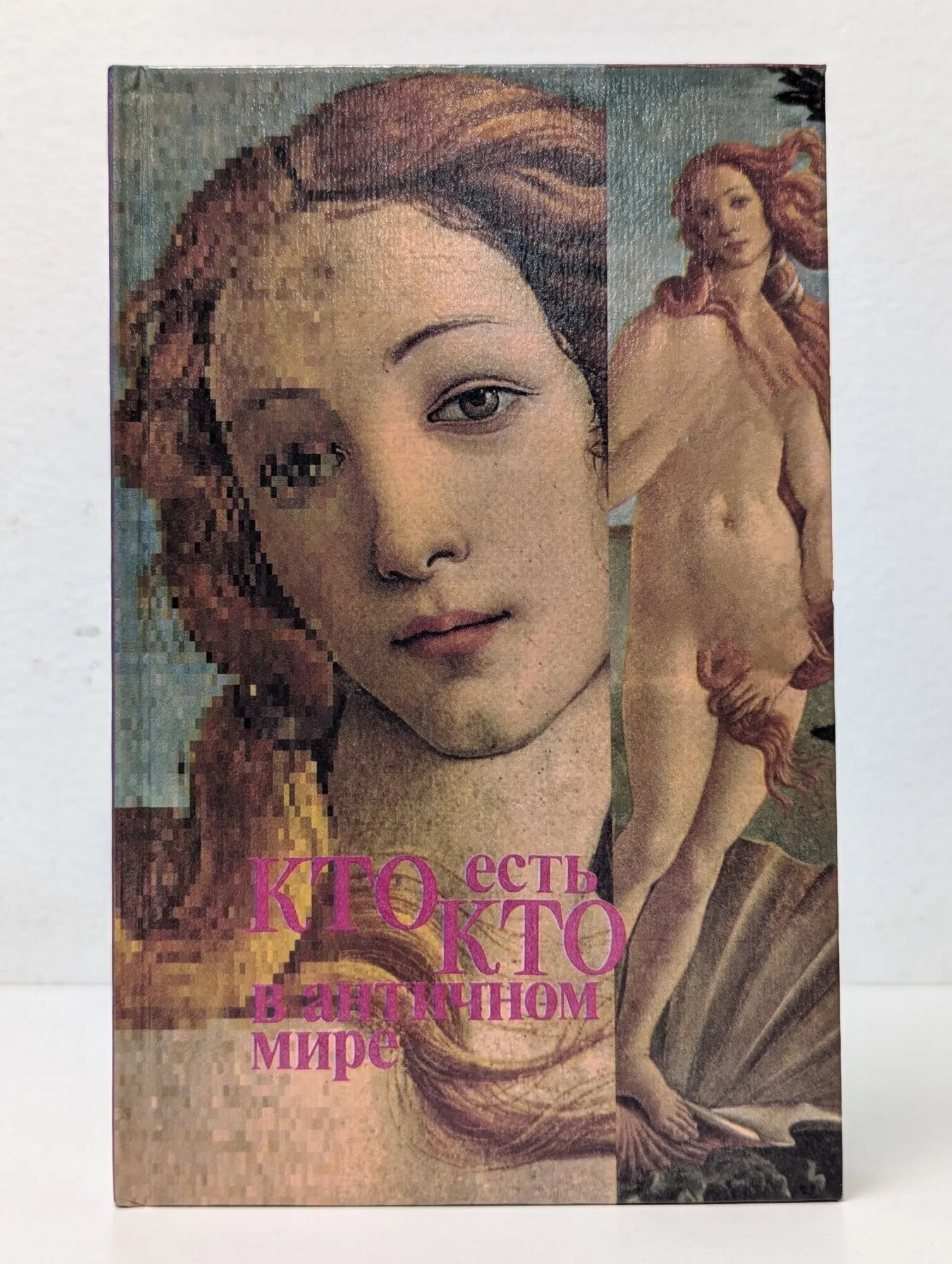 Кто есть кто в античном мире. Справочник Редис Бетти 1993