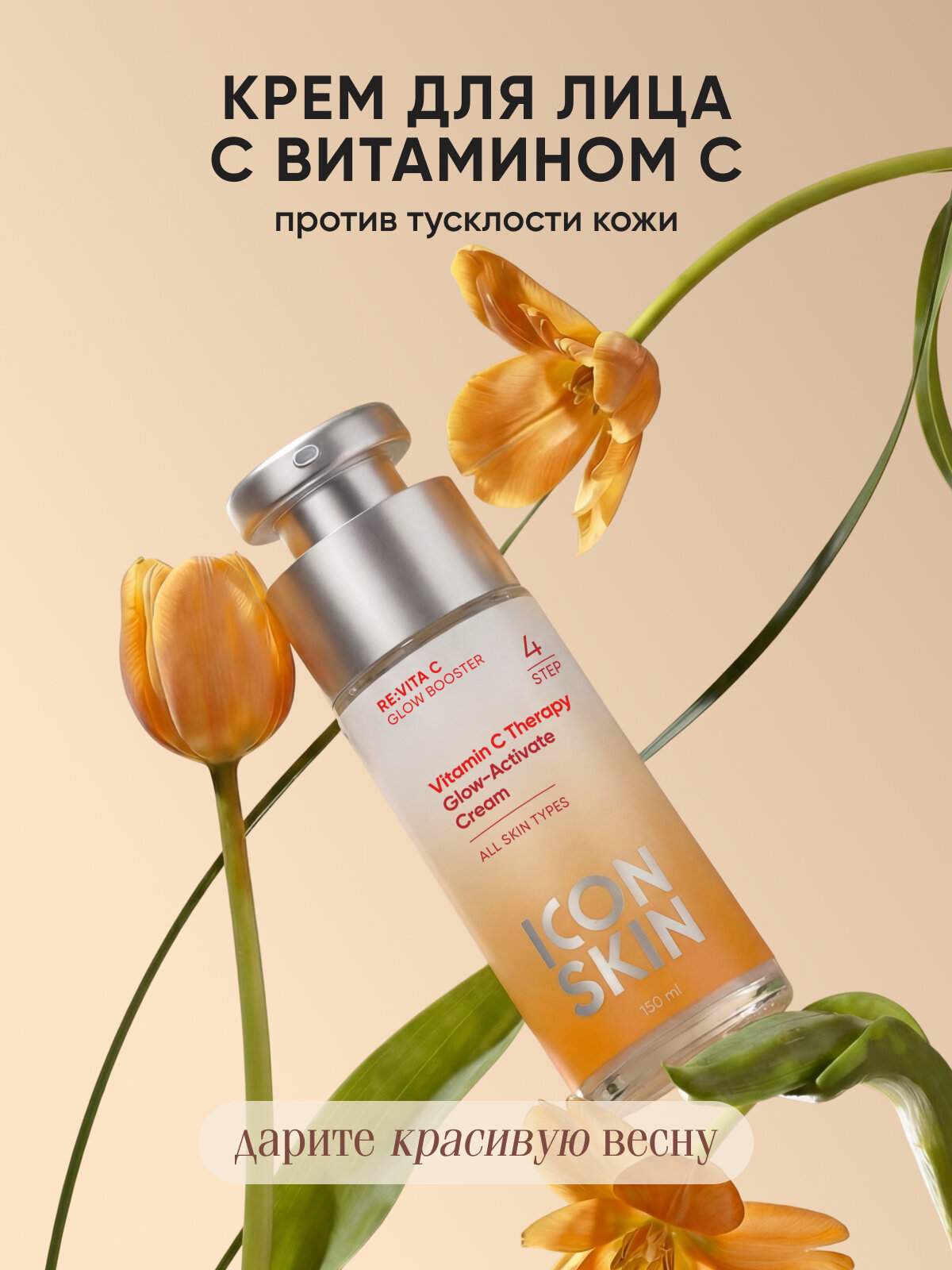 Крем для лица увлажняющий с витамином С и пептидами для всех типов кожи ICON SKIN, 30 мл