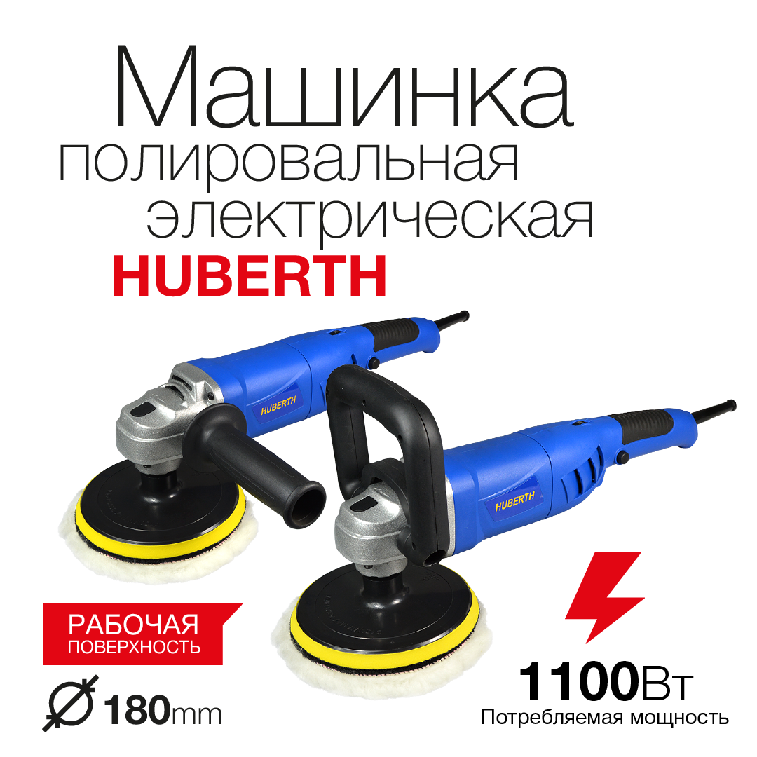 Машинка полировальная электрическая Huberth 1100 Вт, ротационная профессиональная