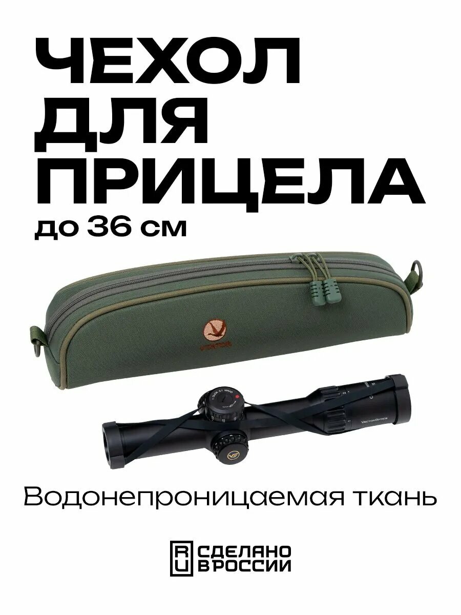 Чехол под оптику Vektor, нейлоновый с мягкой подкладкой и ремнем, длина 36 см, высота 11 см, зеленый