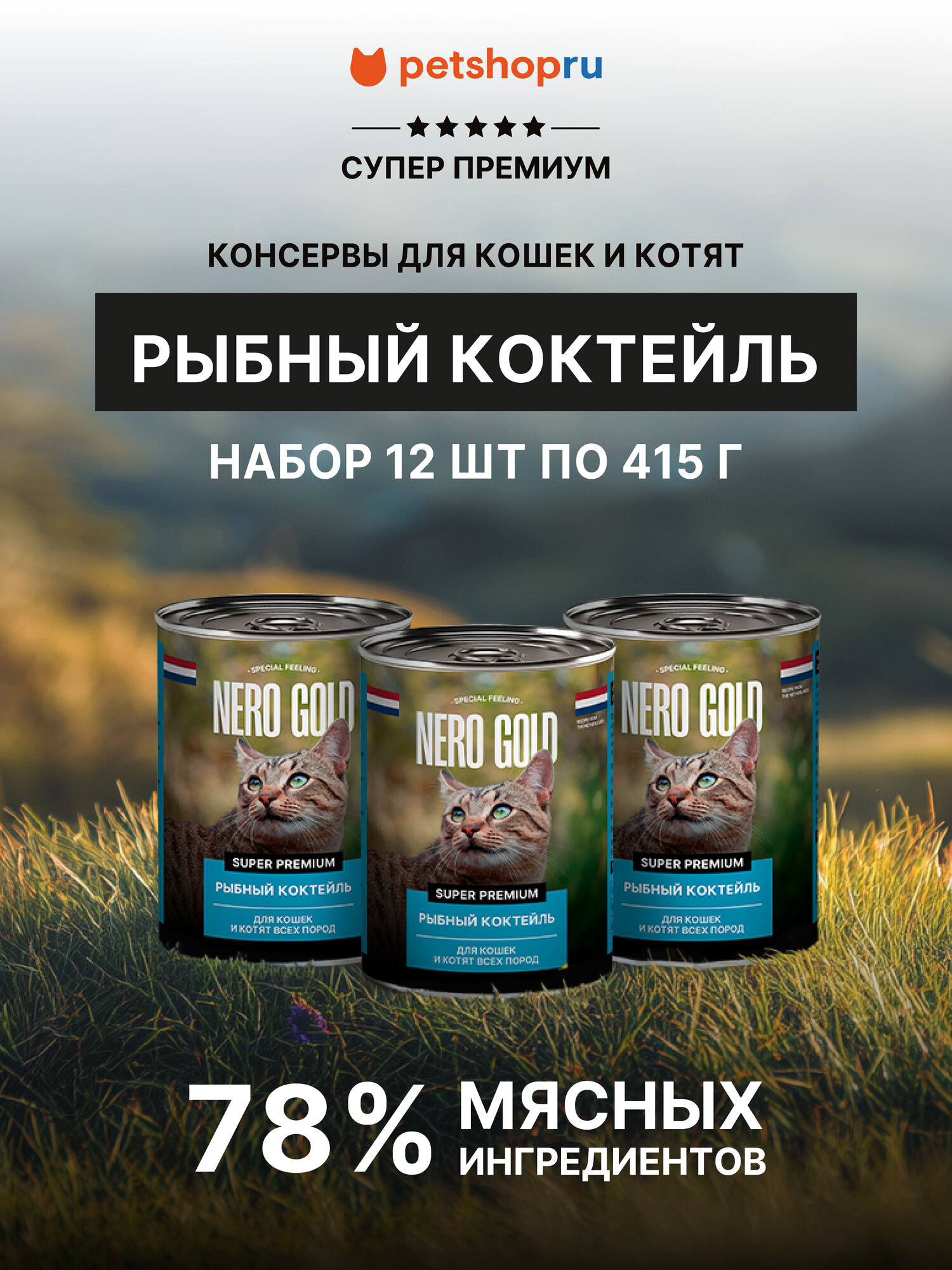 Консервы для кошек, рыбный коктейль, кусочки в соусе, набор 12 шт, влажный корм, 4,98 кг