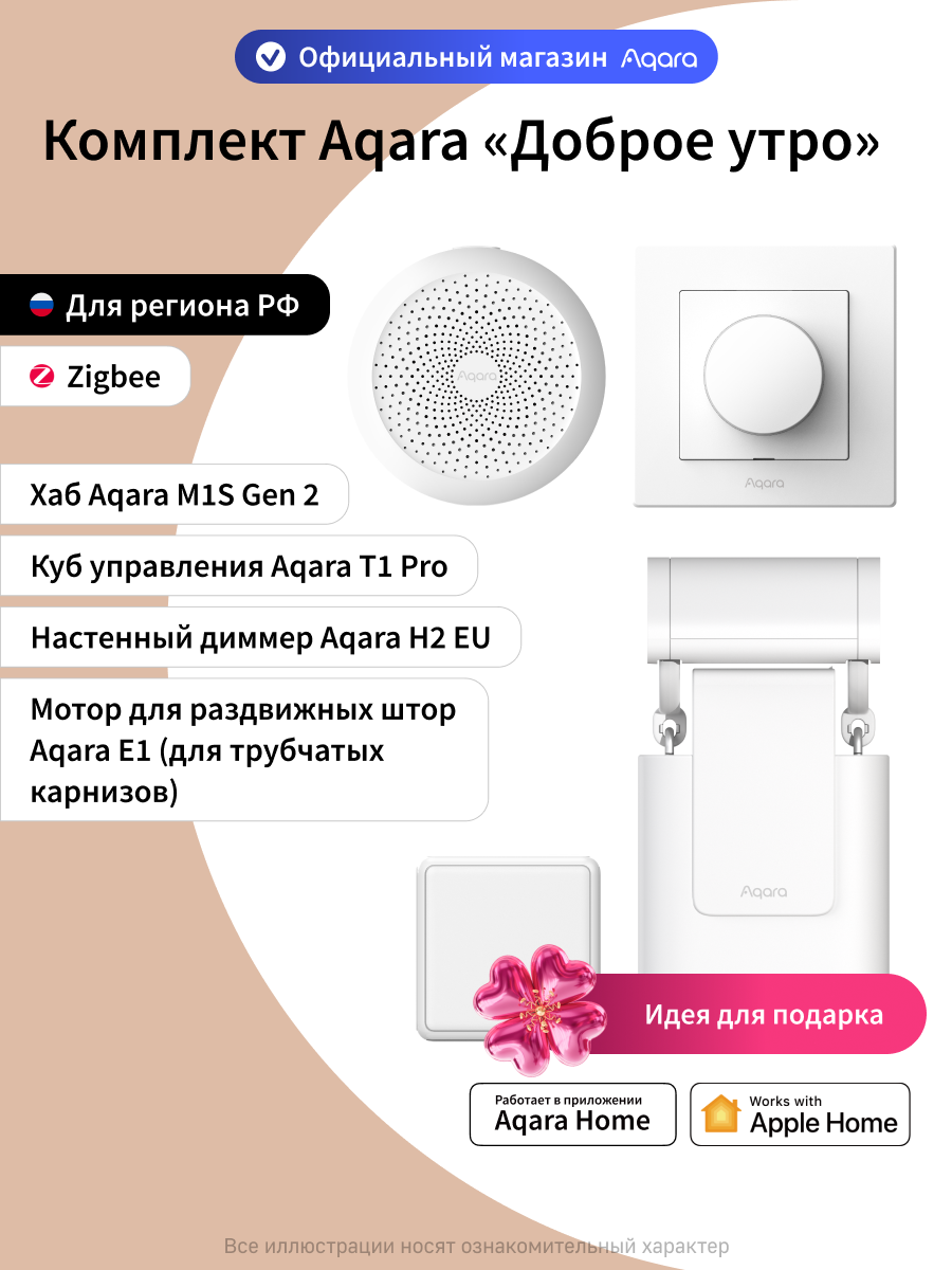 Комплект умного дома Aqara "Доброе утро" SGM034D, Zigbee 3.0