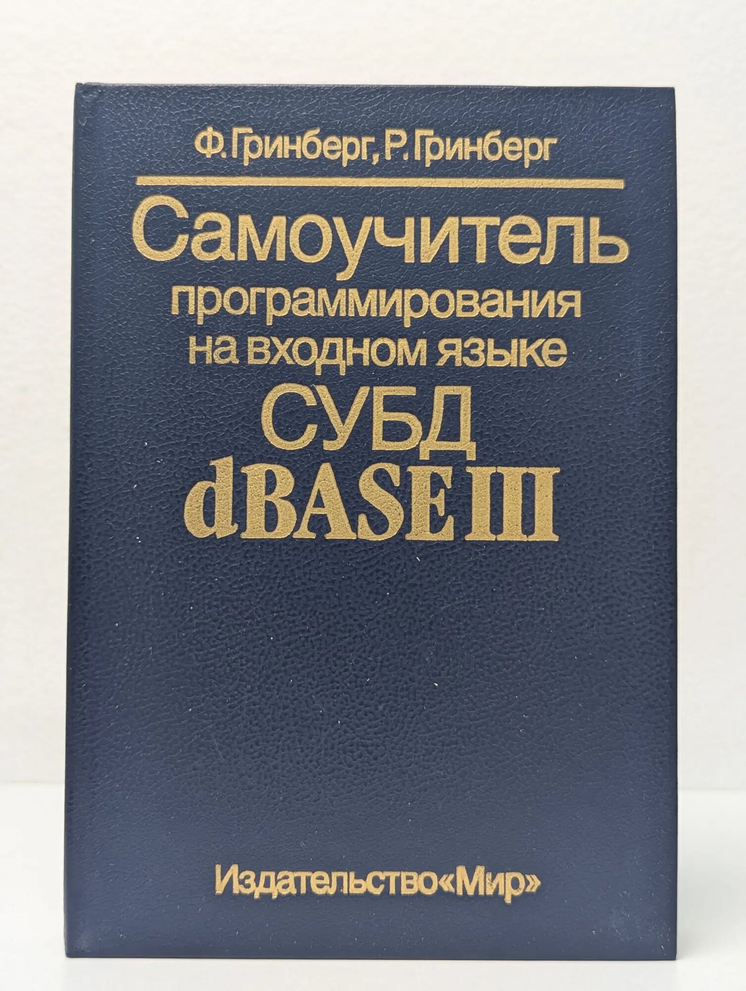 Самоучитель программирования на входном языке СУБД dBASE III Гринберг Филип, Гринберг Роб 1989