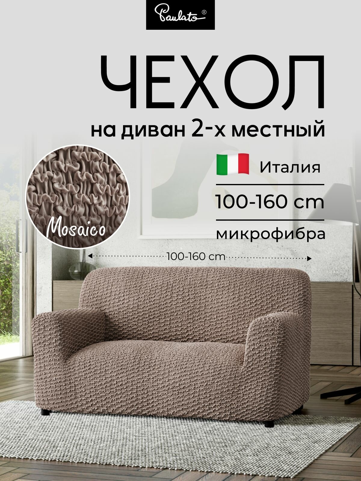 Чехол на диван двухместный универсальный с подлокотниками на резинке Мозаико, однотонный какао, еврочехол на мягкую мебель