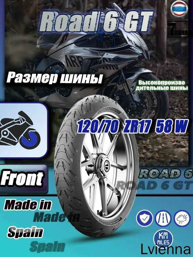 MICHELIN ROAD 6 GT Мотошины 120/70 R17 58 W Front