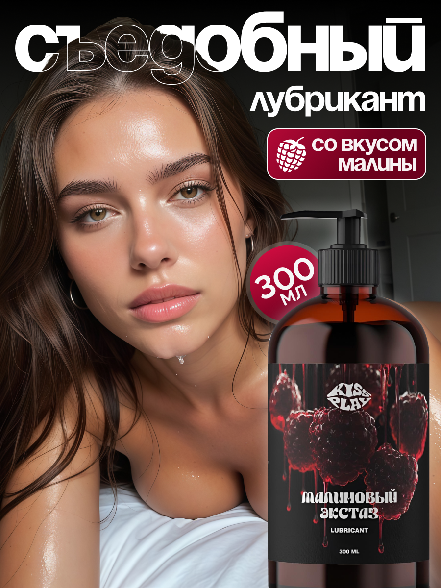 Смазка на водной основе Kiss Play, лубрикант съедобный, гель интимный со вкусом малины