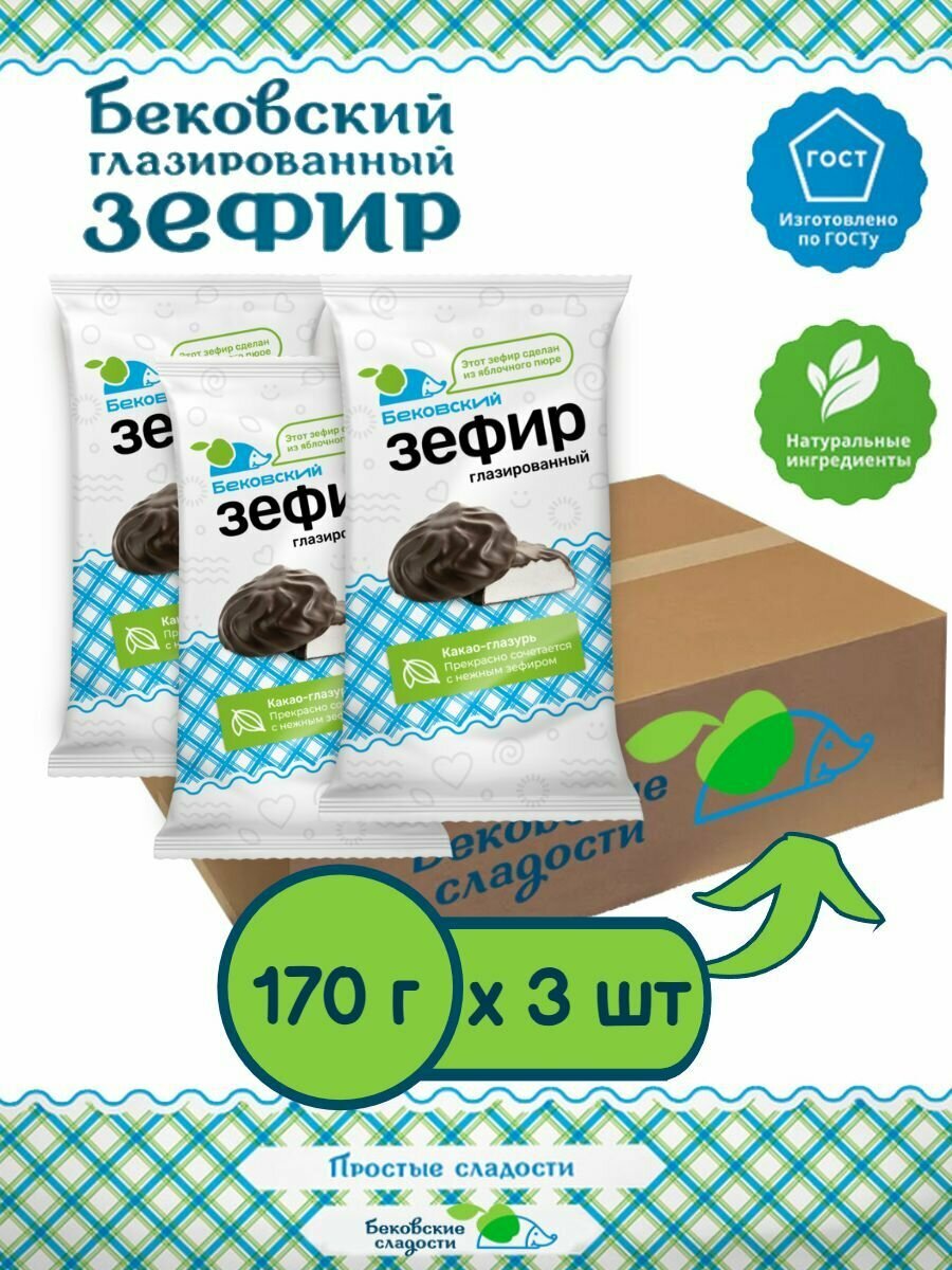 Бековский зефир глазированный, комплект 3 шт. по 175 гр.