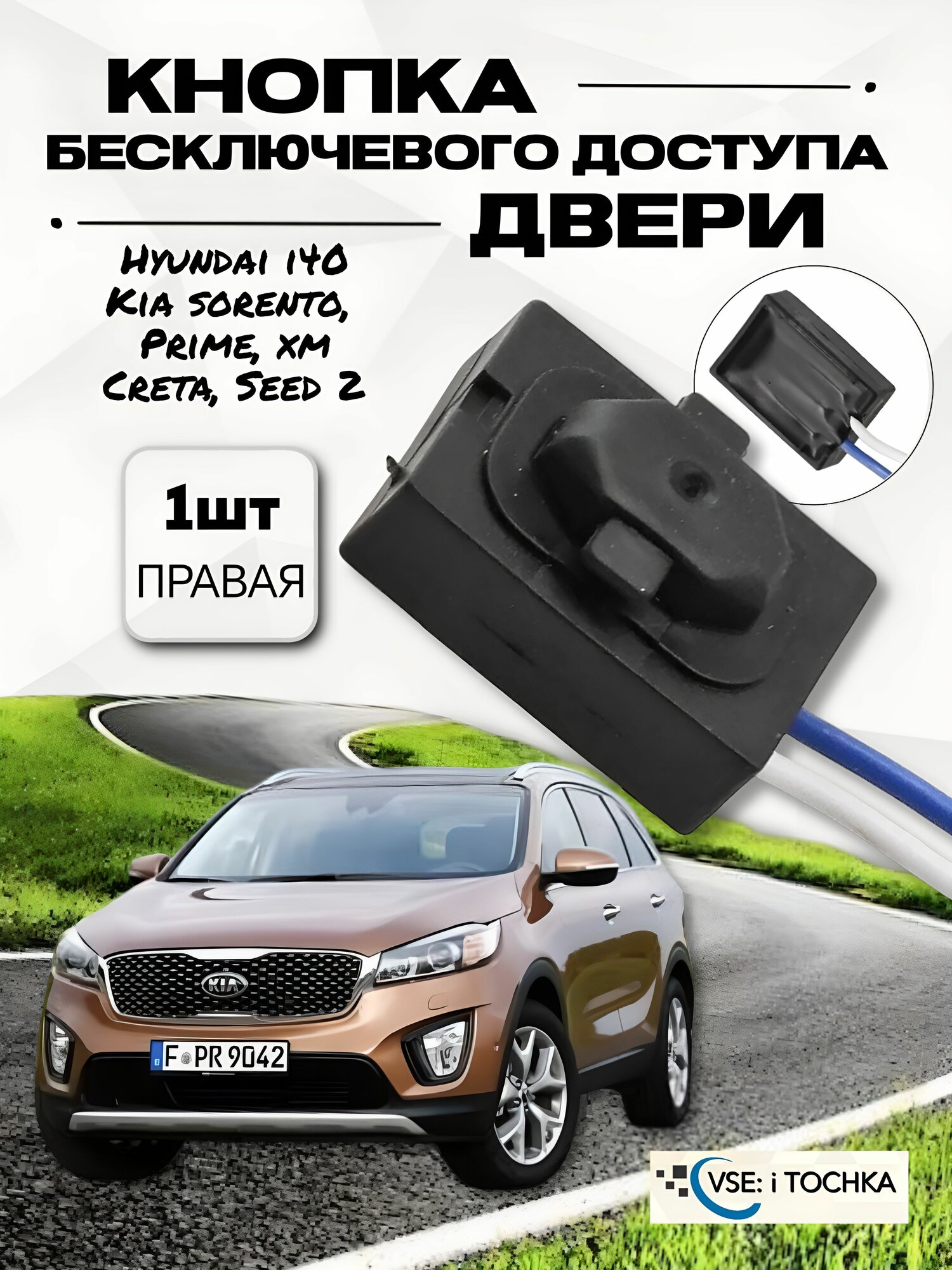 Кнопка бесключевого доступа даери Hyundai i40, Kia sorento, xm, prime, ceed 2, creta, sonata/хендай киа 1 шт правая.