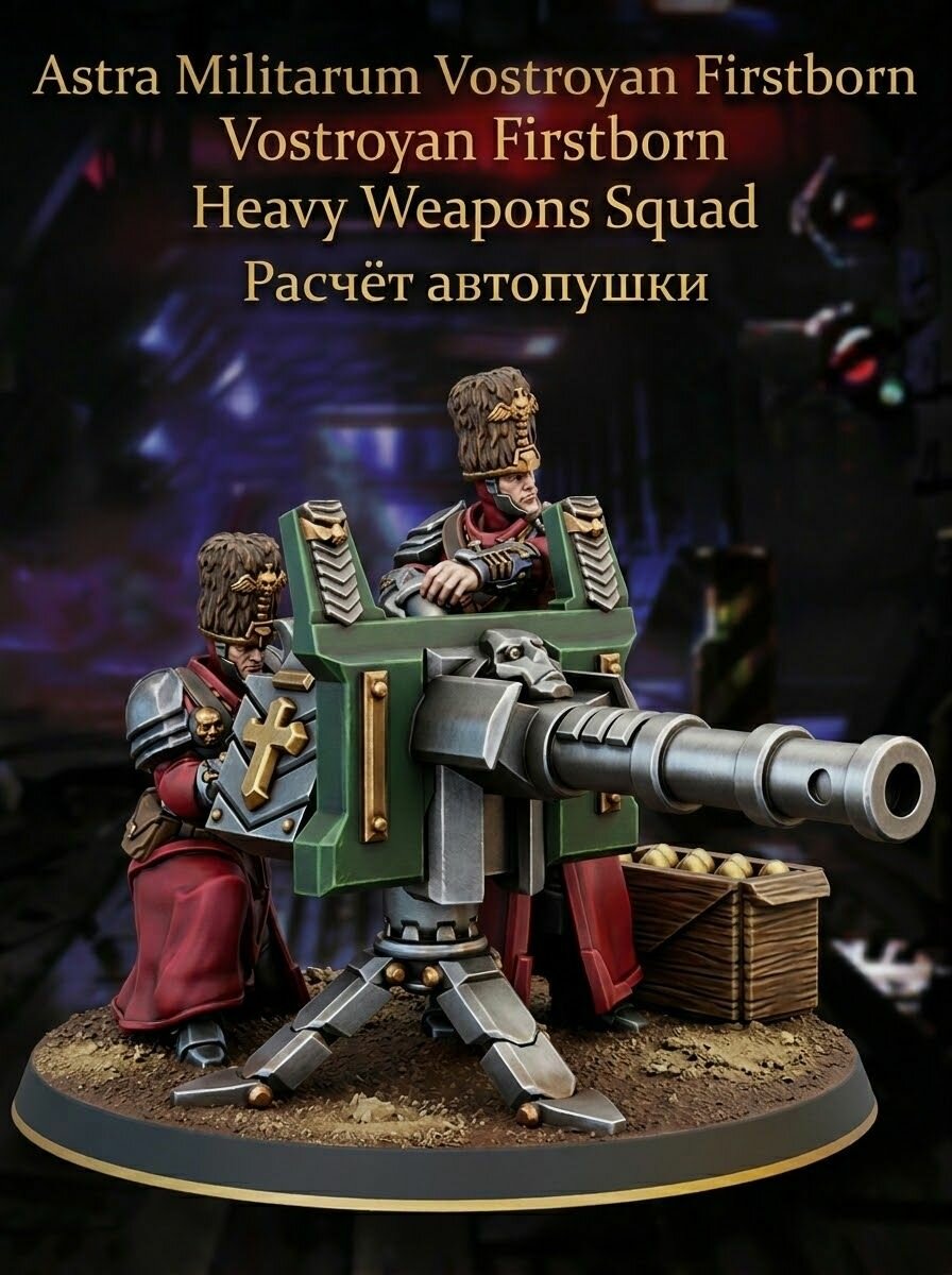Astra Militarum Vostroyan Firstborn Heavy Weapons Squad Расчёт автопушки миниатюра
