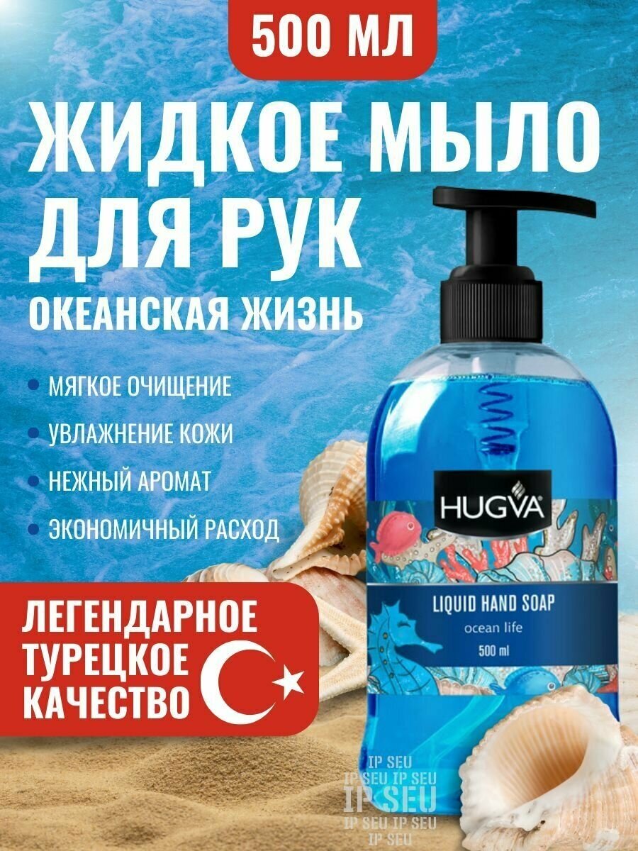 Hugva Жидкое мыло для рук Океания, 500 мл