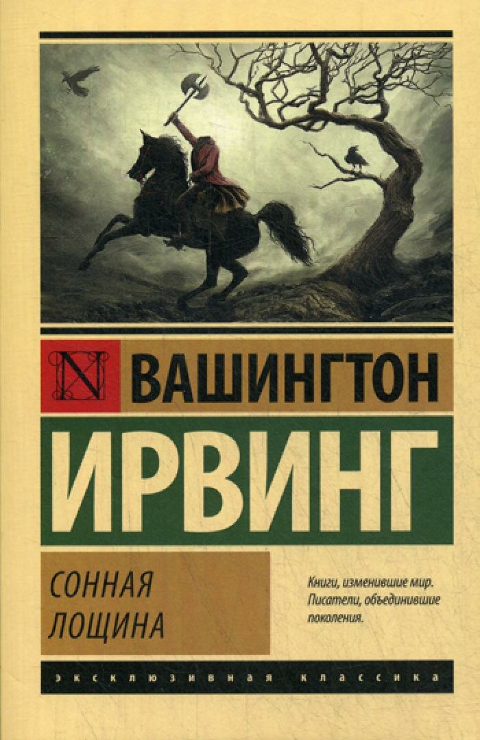 Сонная Лощина: сборник. Ирвинг В.