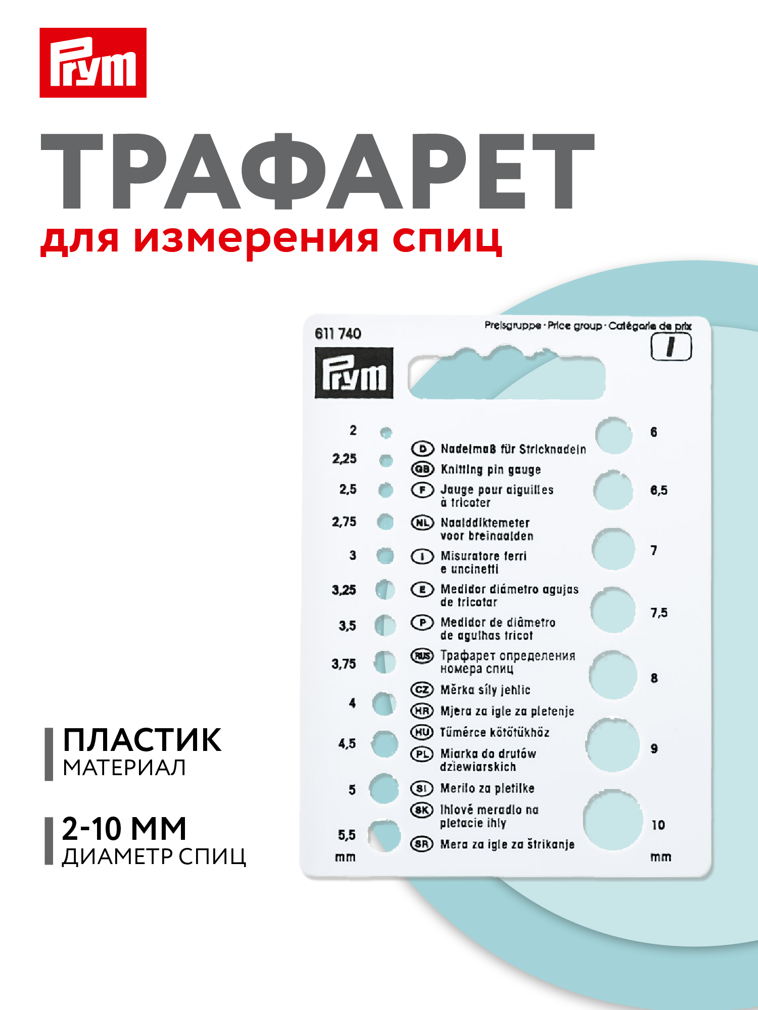 Линейка для измерения размера спиц "PRYM" 611740
