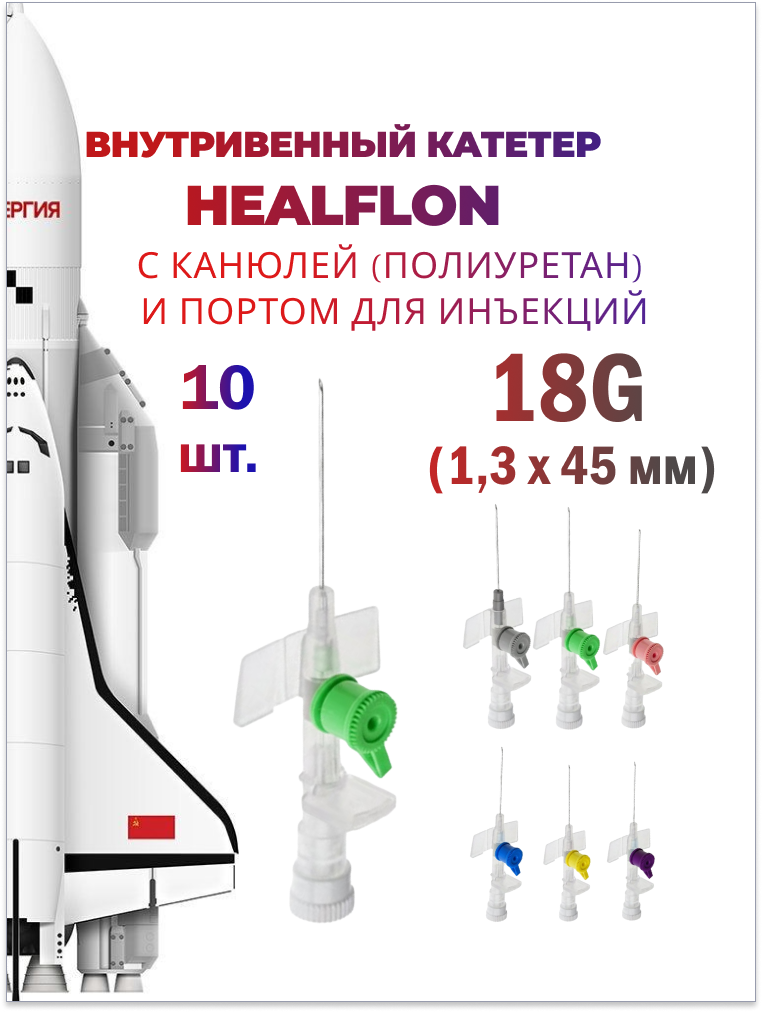 Внутривенный катетер HEALFLON с канюлей (полиуретан) и инъекционным портом 18G (1,3 х 45 мм), зеленый 10 шт.