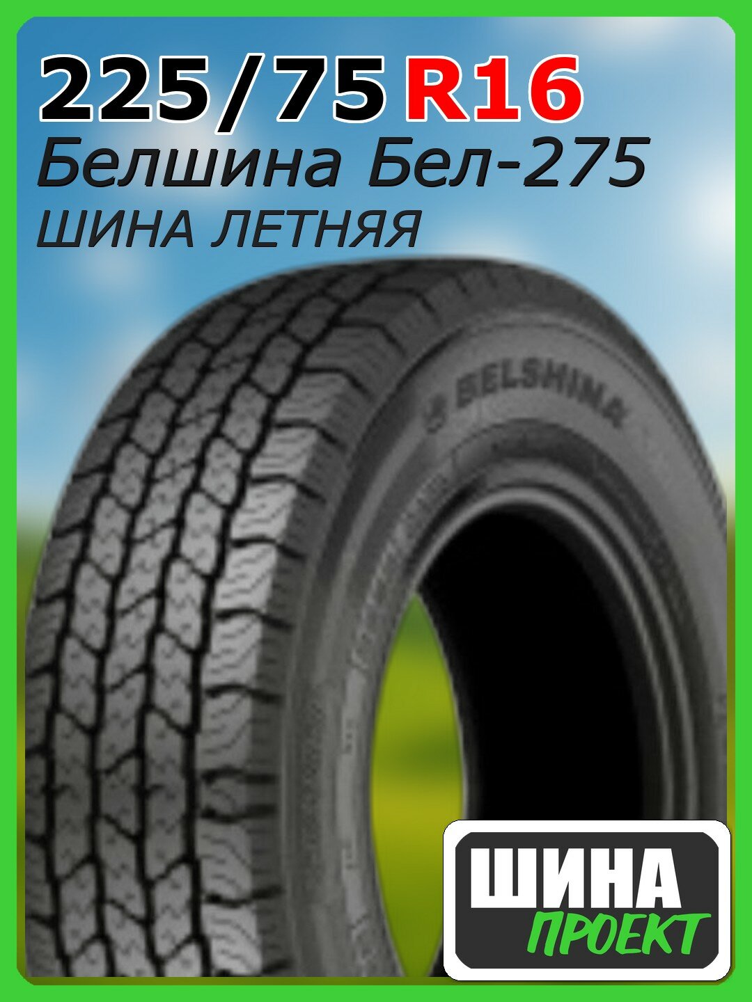 Шина летняя Белшина 225/75/16 S 108 Бел-275 для легковых автомобилей 0259002281