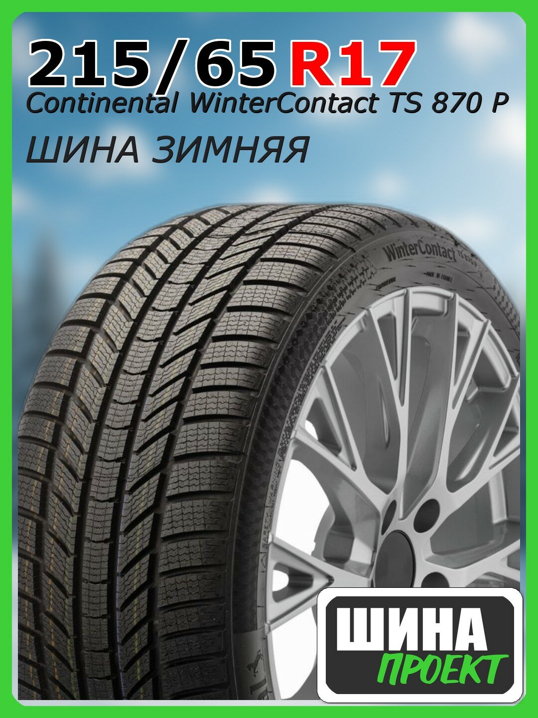Шина зимняя нешипованная Continental 215/65/17 T 99 WinterContact TS 870 P для легковых автомобилей 355670