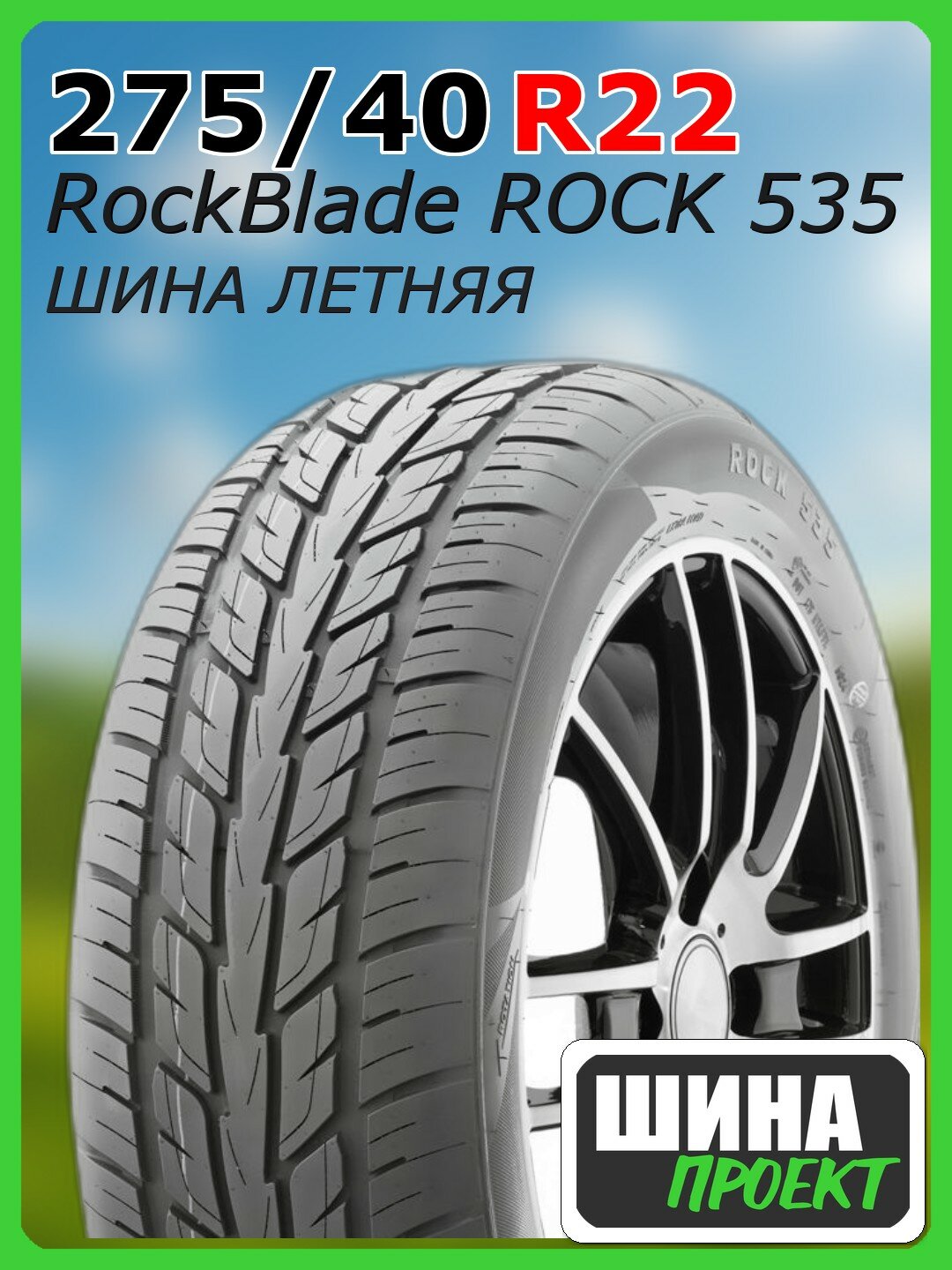 Шина летняя RockBlade 275/40/22 W 107 ROCK 535 XL для легковых автомобилей 2ERK375F