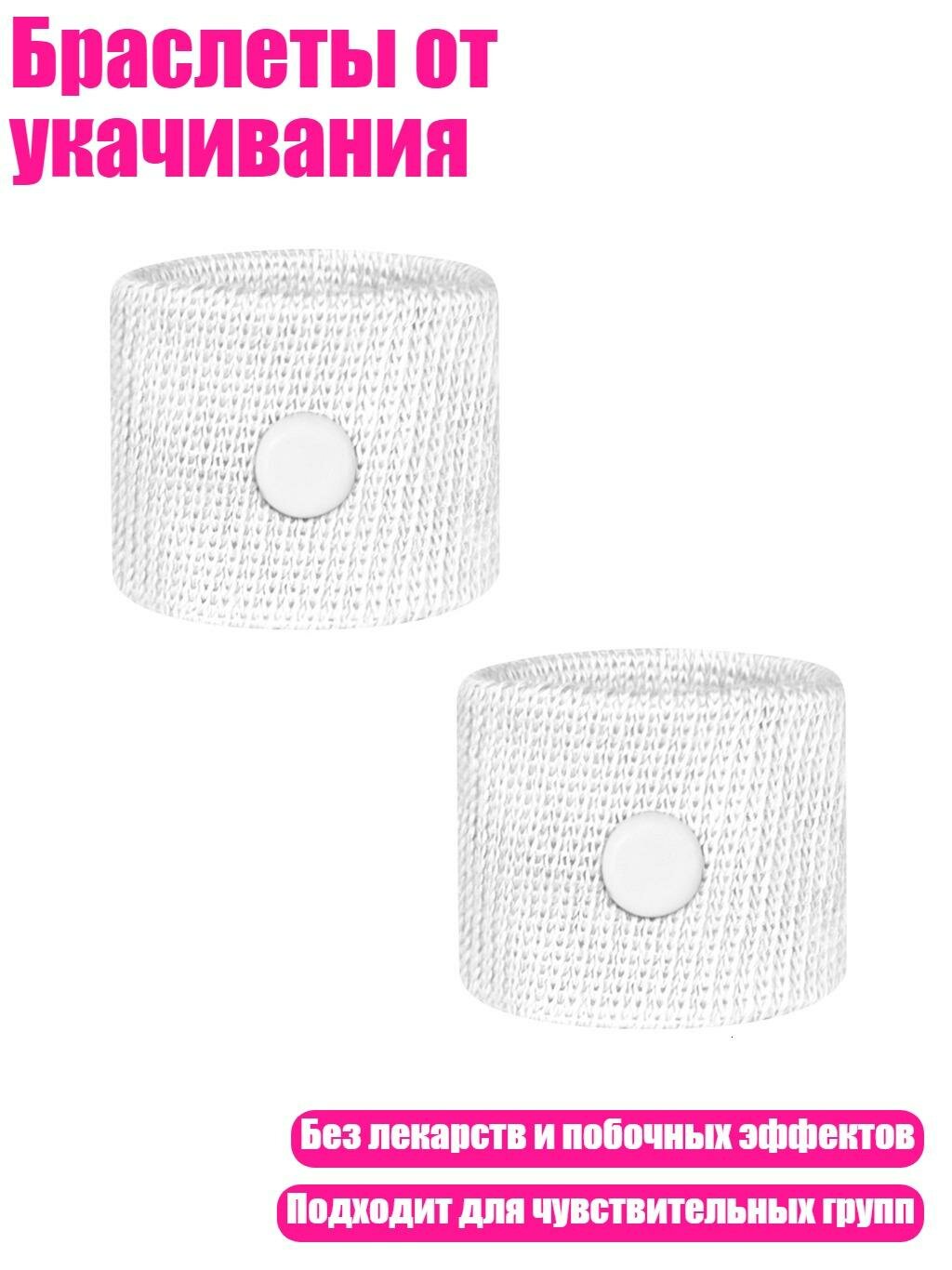 Браслеты от укачивания, Белый - Одиночный 3 5 см