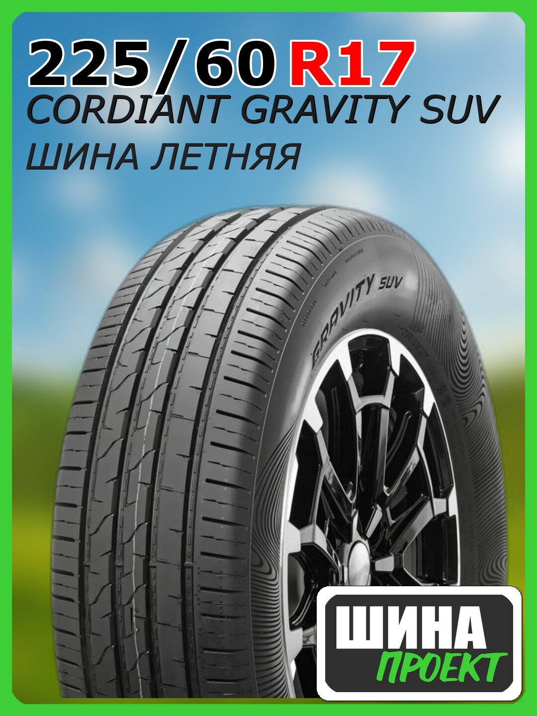 Шина летняя CORDIANT 225/60/17 H 103 GRAVITY SUV для легковых автомобилей 1439294341