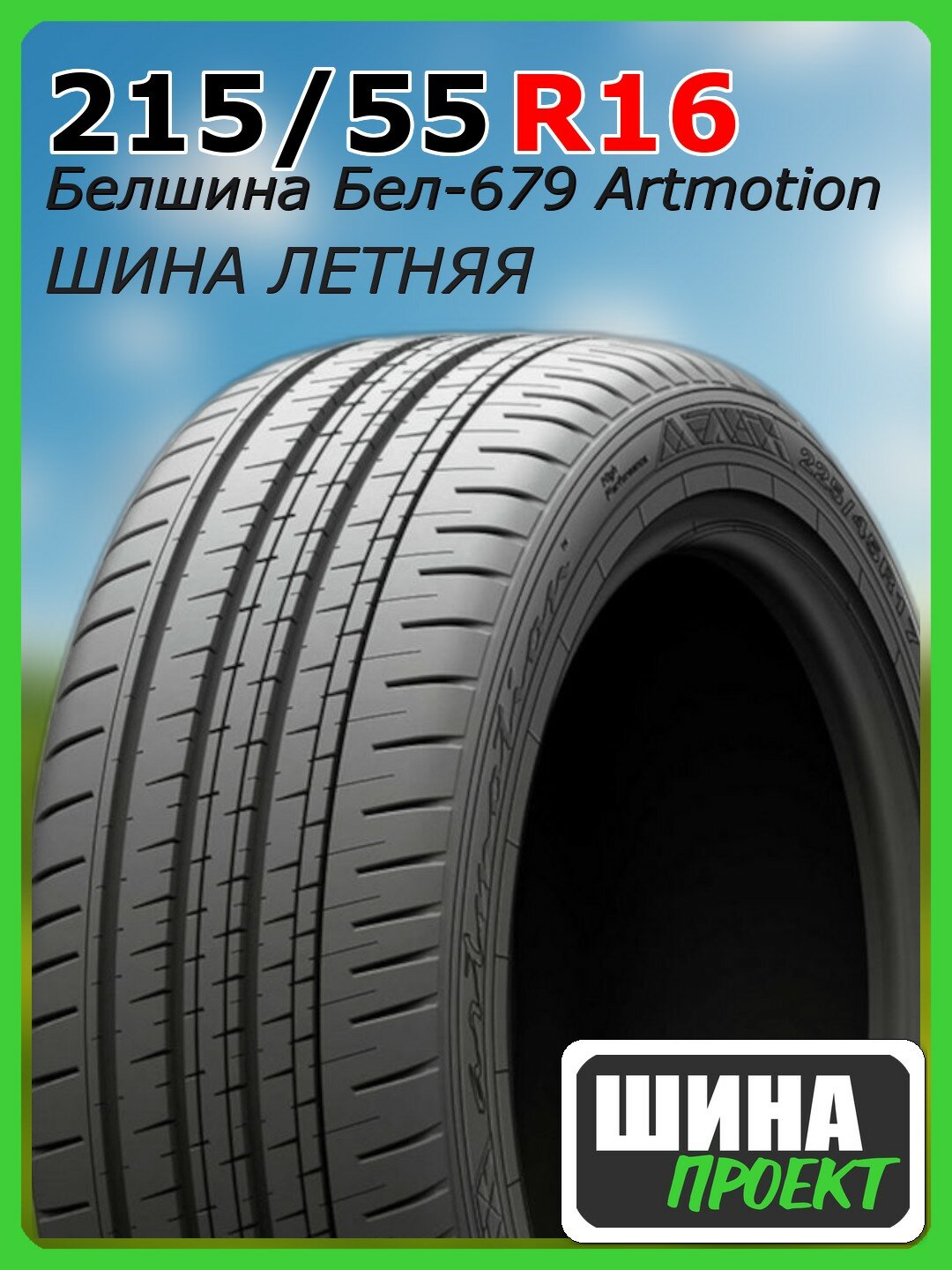 Шина летняя Белшина 215/55/16 V 93 Бел-679 Artmotion для легковых автомобилей 259003189